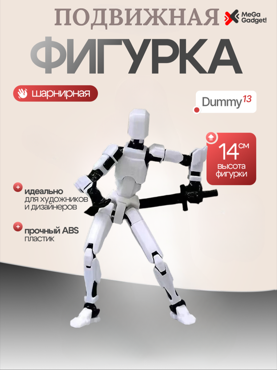 Подвижный шарнирный конструктор из пластика робот Dummy13 белый цвет