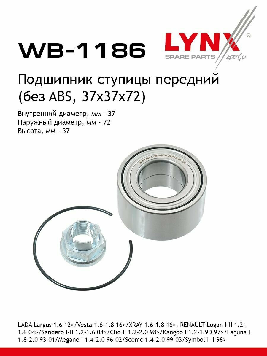 LYNXauto Подшипник ступицы передний (без ABS, 37x37x72) LADA Largus 1.6 12> / Vesta 1.6-1.8 16> / XRAY 1.6-1.8 16>, RENAULT Logan I-II 1.2-1.6 04> / Sandero I-II 1.2-1.6 08> / Clio II 1.2-2.0 98> / Ka
