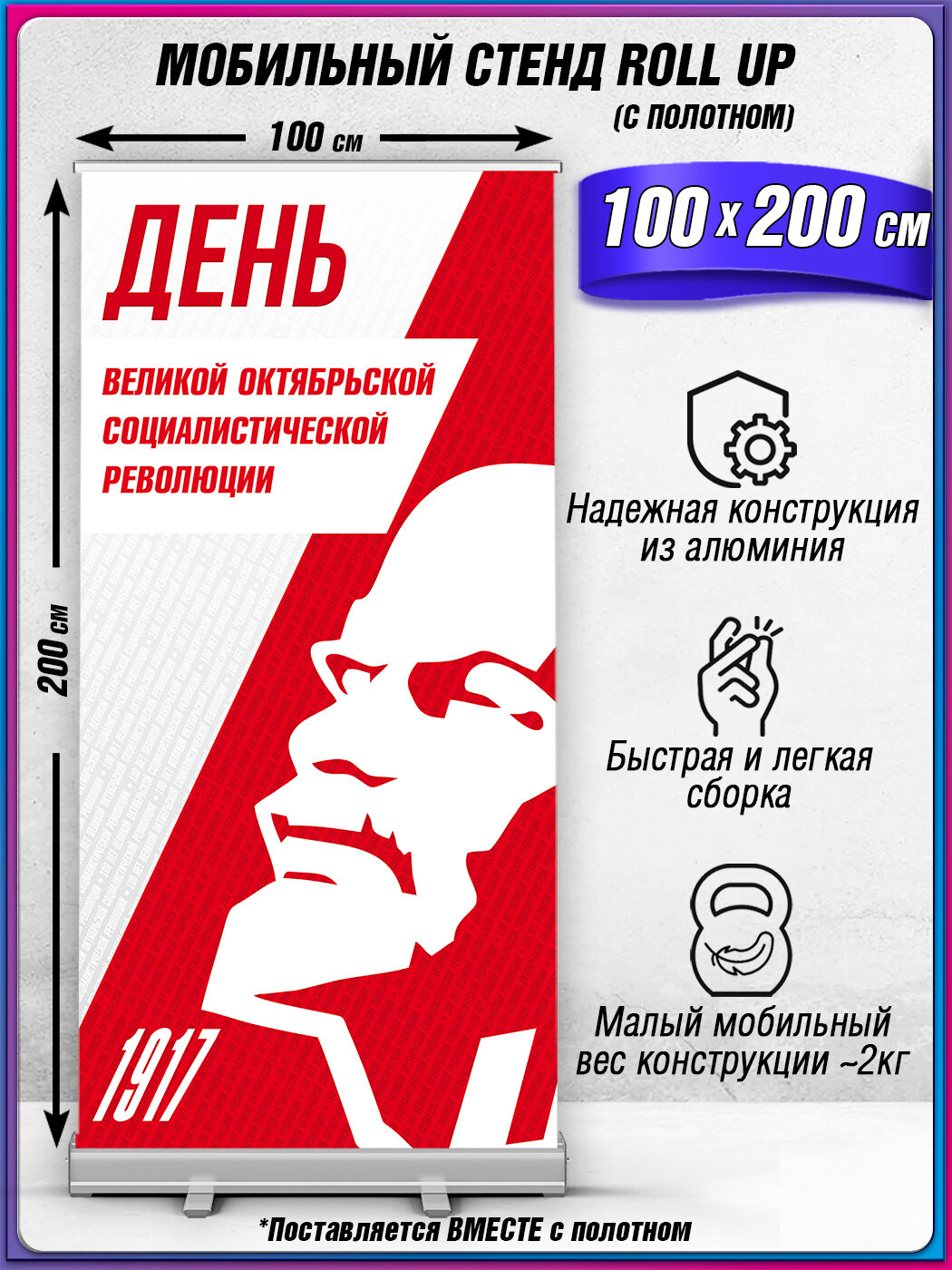Ролл ап (roll up, стойка) на День Октябрьской Революции 100х200 см