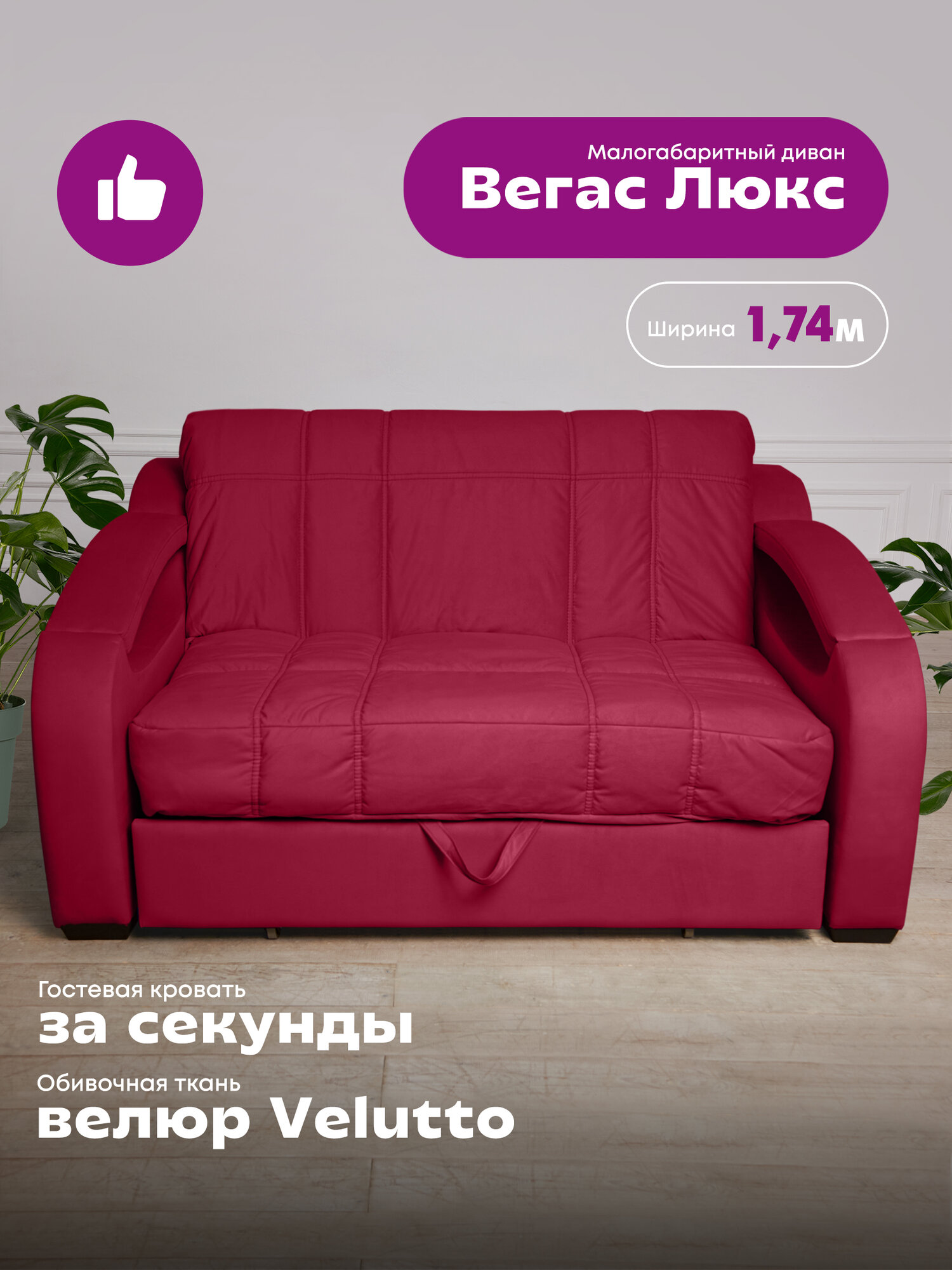 Малогабаритный раскладной диван-кровать "Вегас Люкс" 1,74 м, красный Velutto 38