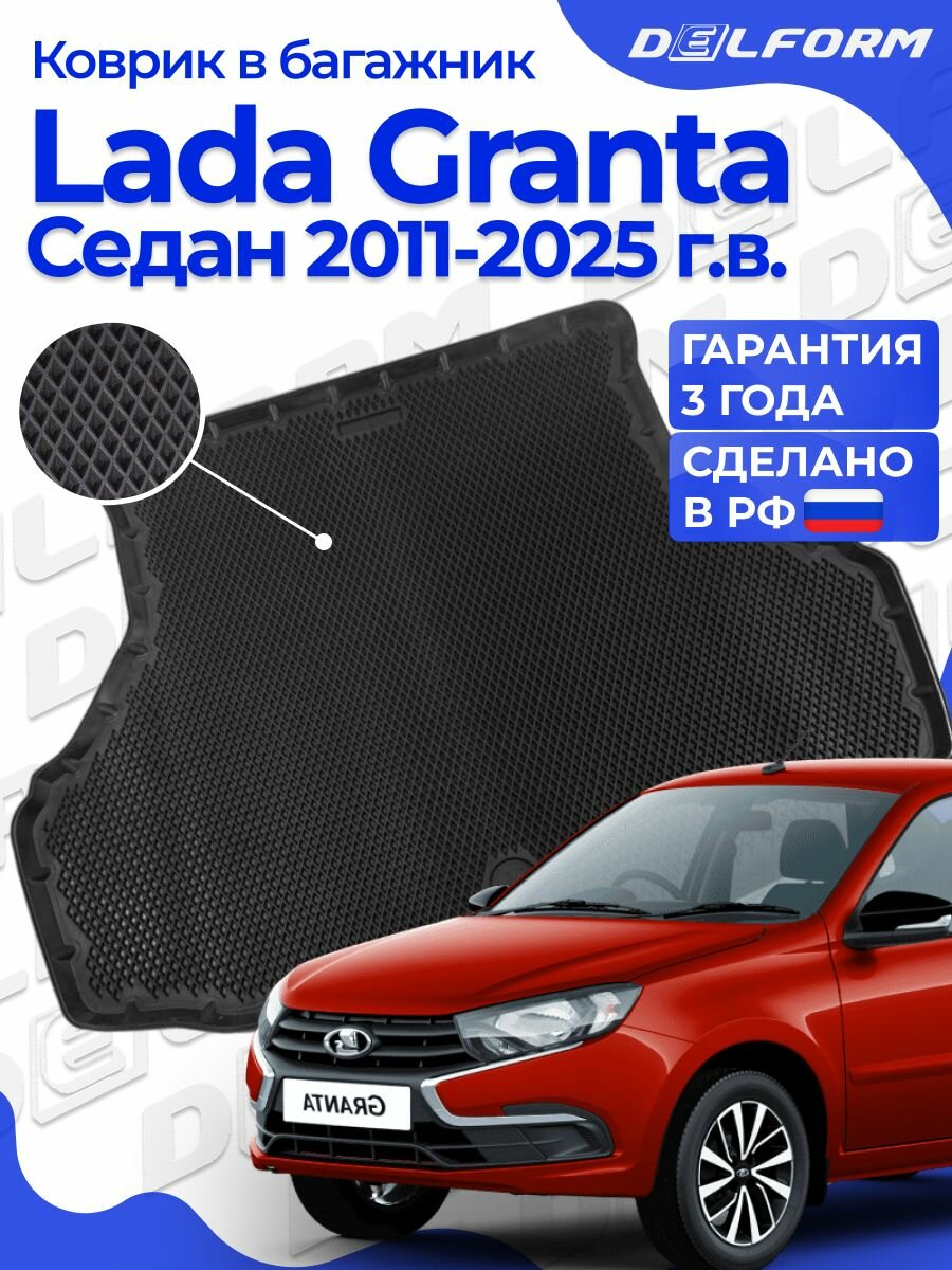 Коврик в багажник Лада Гранта седан (2011-), Lada Granta