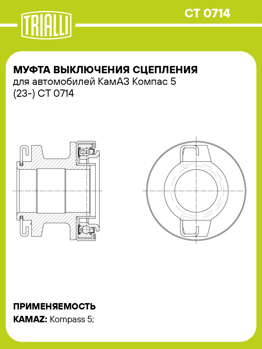 Муфта выключения сцепления для автомобилей КамАЗ Компас 5 (23-) CT 0714 TRIALLI