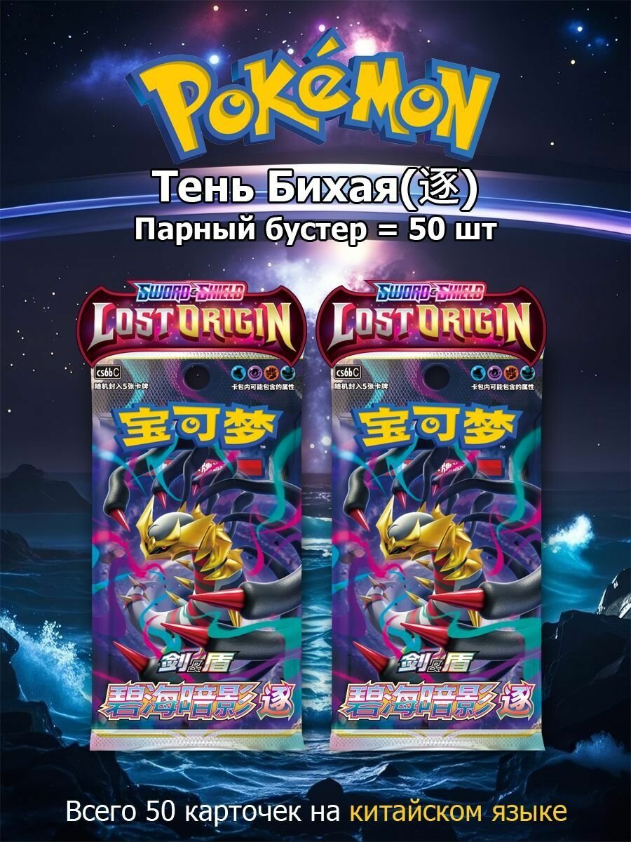 Pokemon: 2 бустера 50 шт карточки, покемон карты покемон TCG Sword & Shield Lost Orgin Cards cs6bC(упрощенный китайский версия Chinese PTCG)
