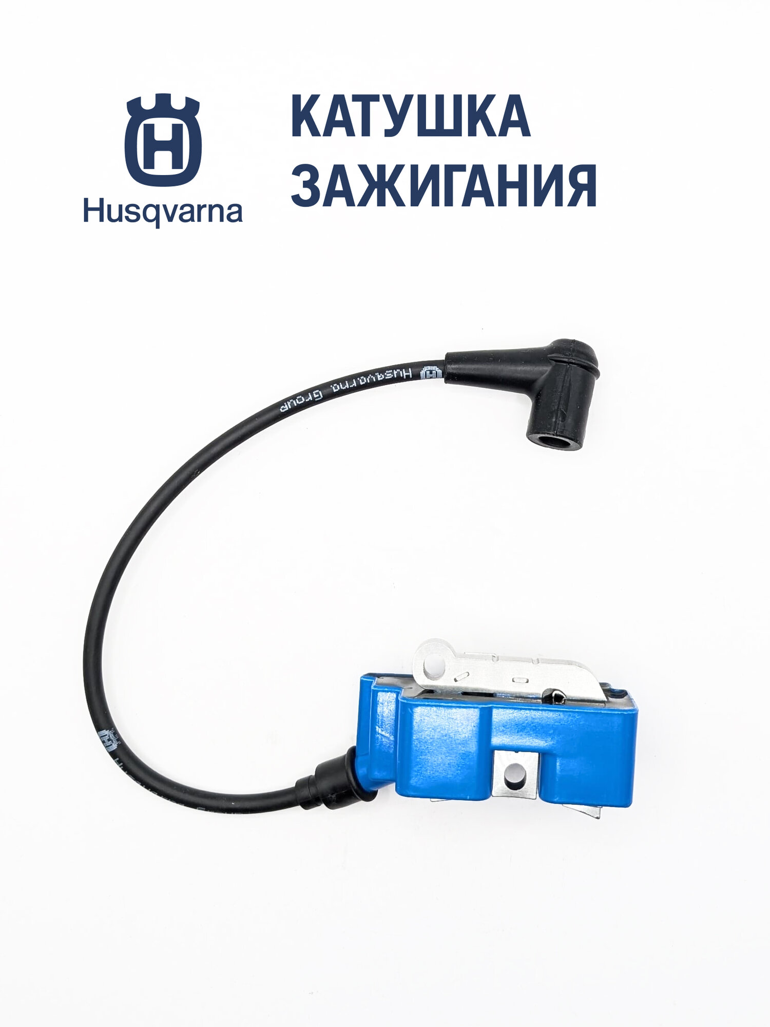 Катушка зажигания (Магнето) Husqvarna 5101157-03 Н362/365/372/575/576, оригинал