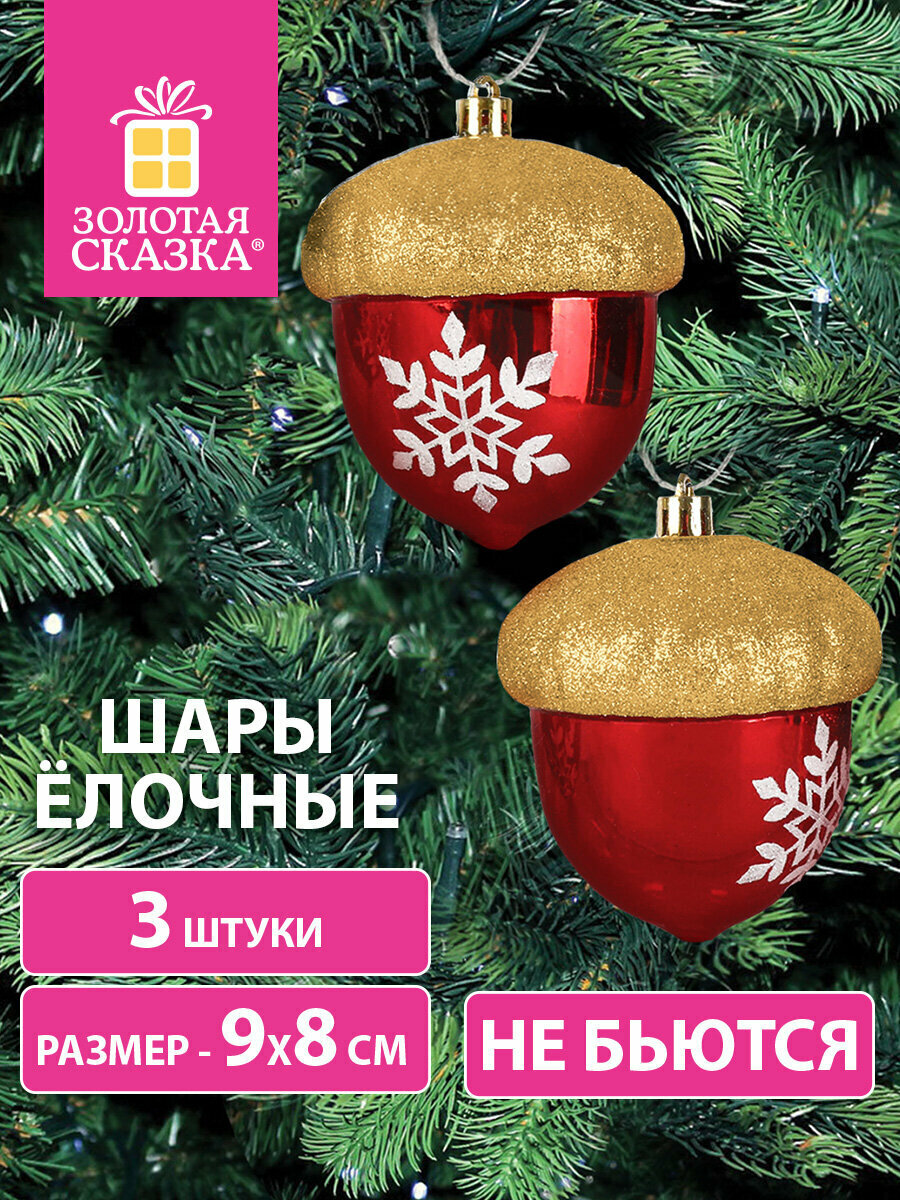 Елочные игрушки для декора набор Желуди 3 шт, 9х8 см, пластик, цвет: красный/золотистый, Золотая Сказка, 591998