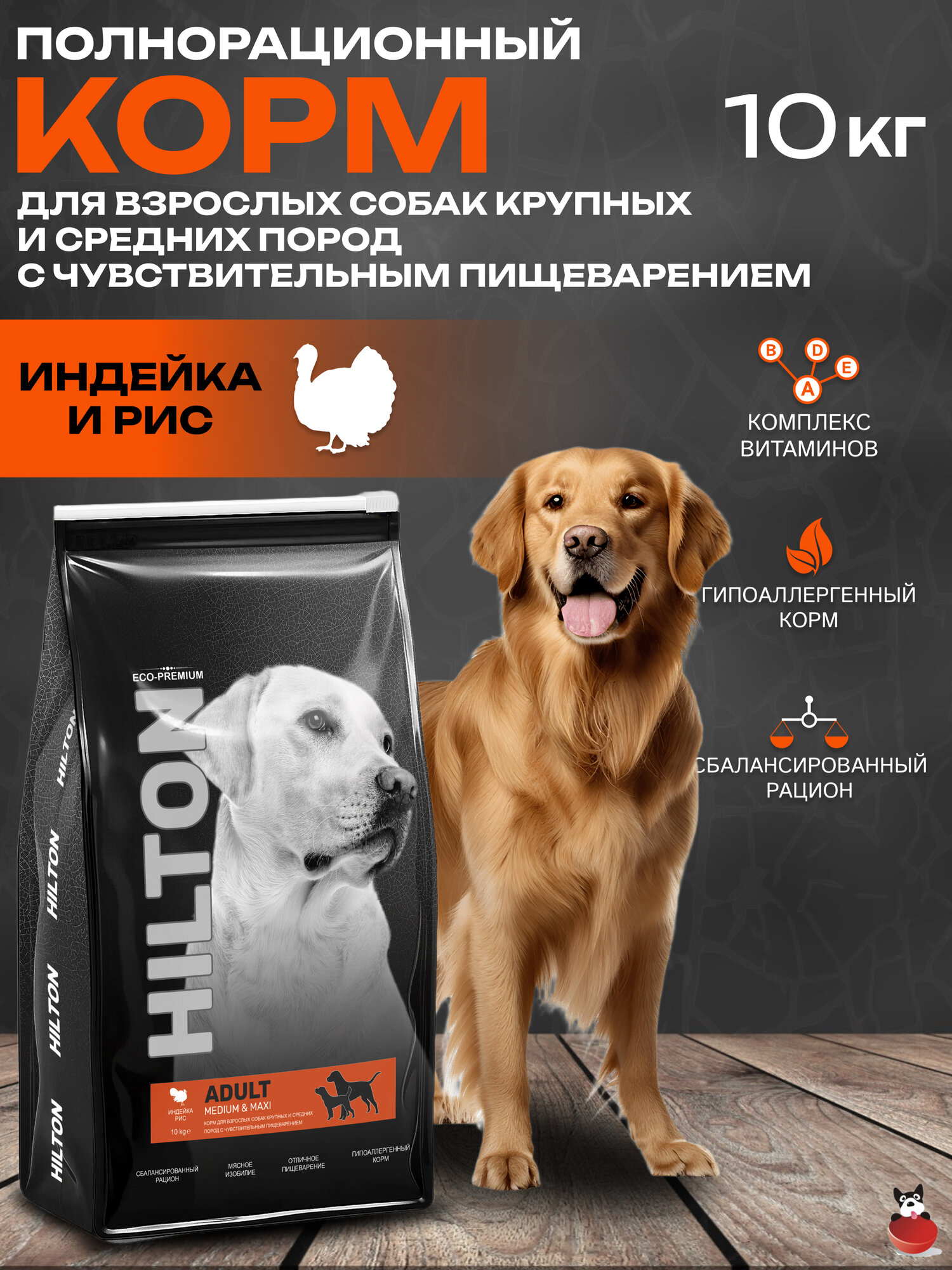 Hilton Sensitive Сухой корм для собак средних и крупных пород, Индейка и Рис 10 кг