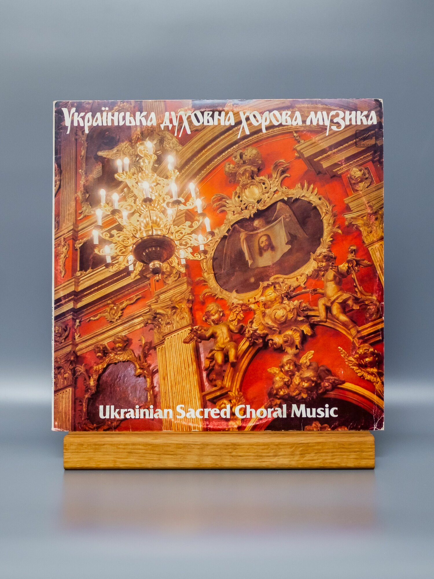 Капела Думка - Украинская духовная хоровая музыка / виниловая пластинка LP EX