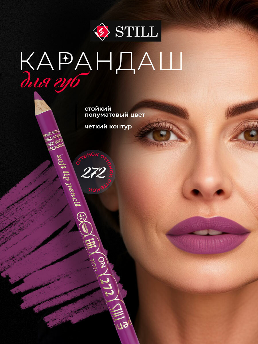 Карандаш для губ Still матовый On Top, тон 272 Цикламен
