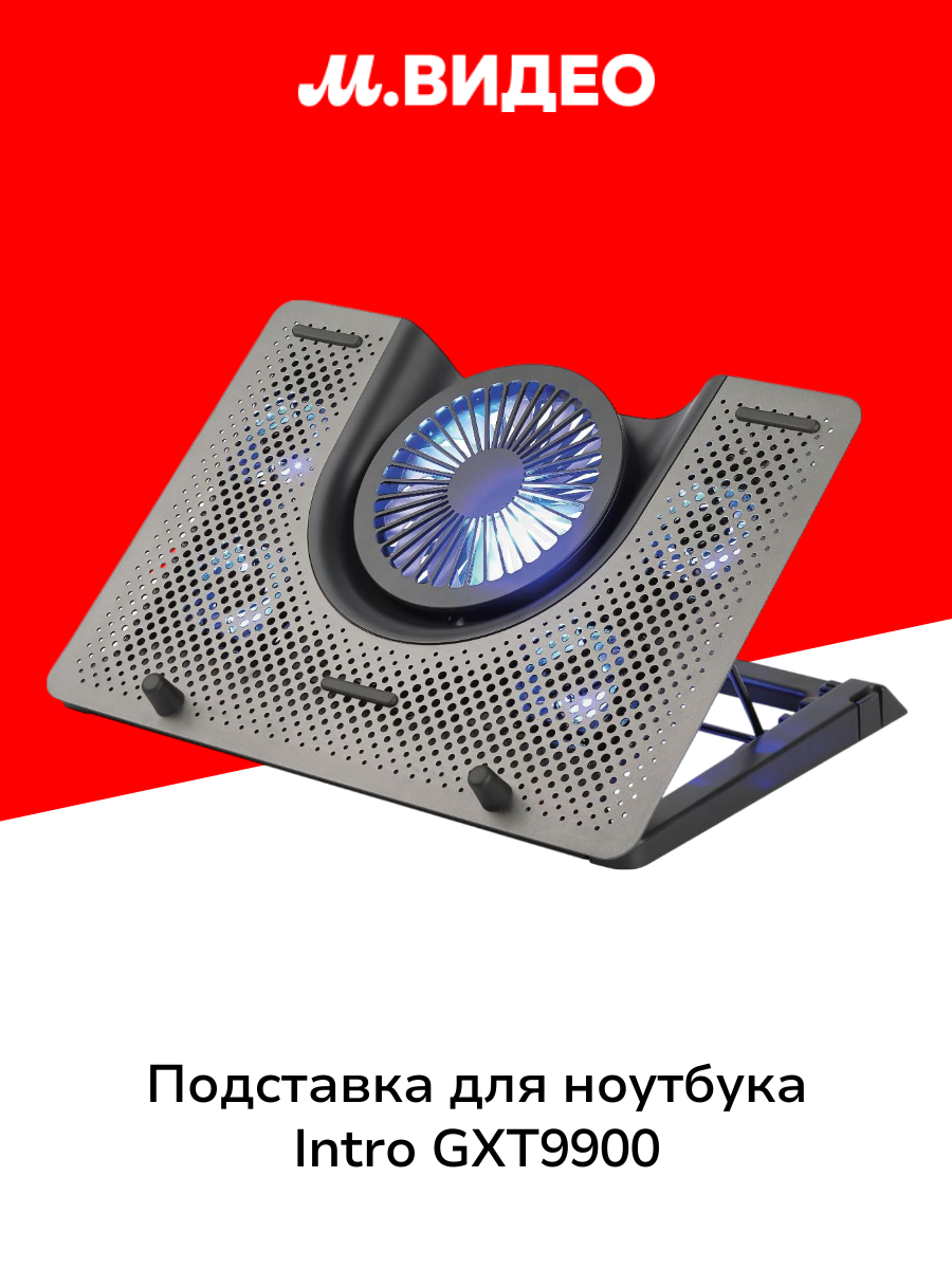 Подставка для ноутбука Intro GXT9900