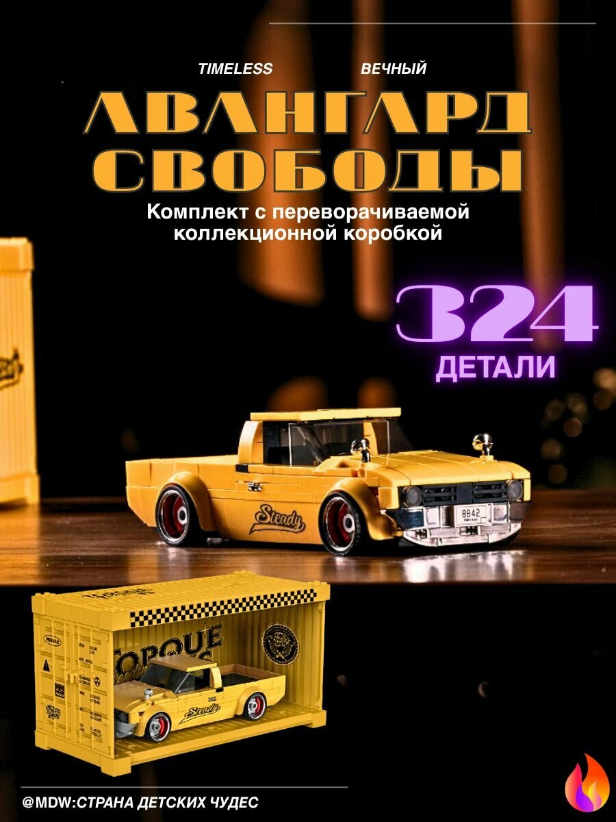 Пионер свободы: автомобили и контейнеры. Идеально подходит для детских развивающих головоломок, подарочных моделей, строительных блоков, игрушечных машинок, аксессуаров и подарков для мужчин.