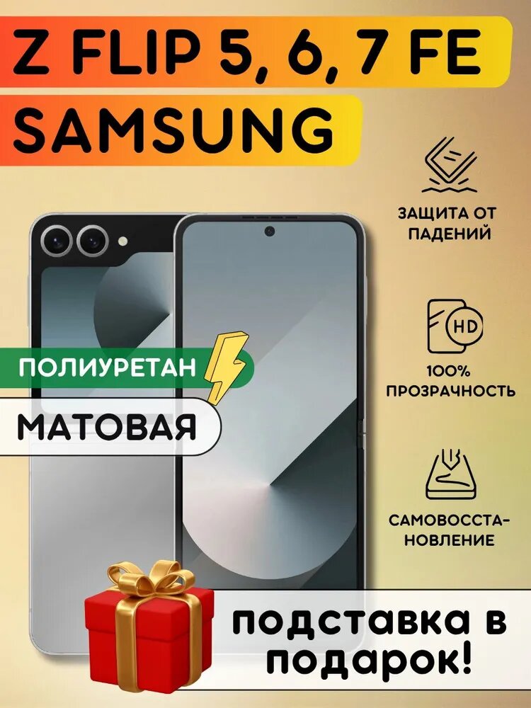 Матовая гидрогелевая полиуретановая пленка на Samsung Galaxy Z Flip6, Z Flip5, Z Flip7 FE (внутренний экран)