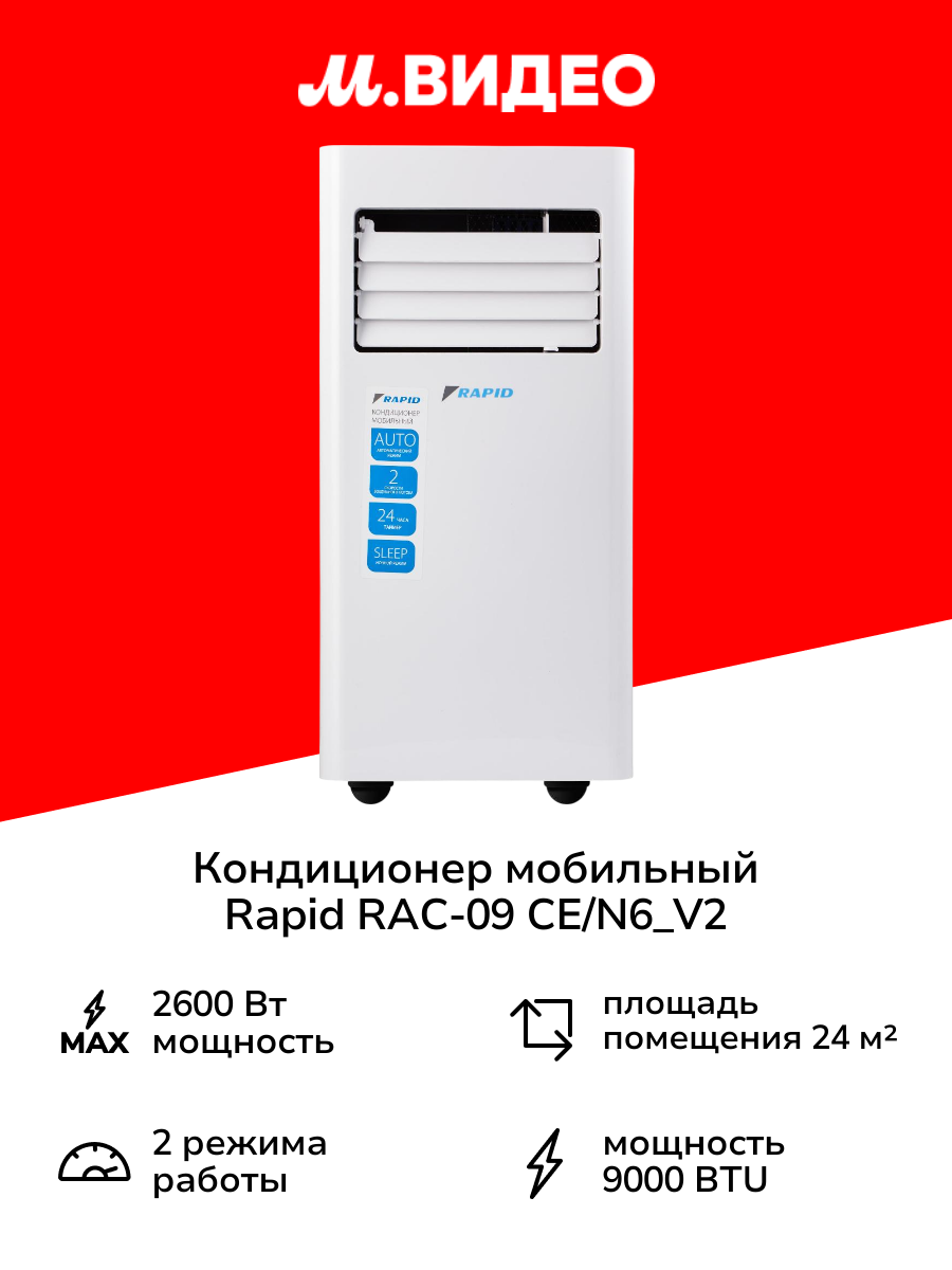 Кондиционер мобильный Rapid RAC-09 CE/N6_V2