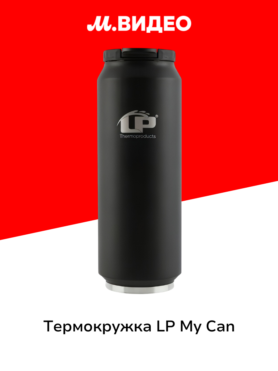Термокружка LP MY CAN Black matte