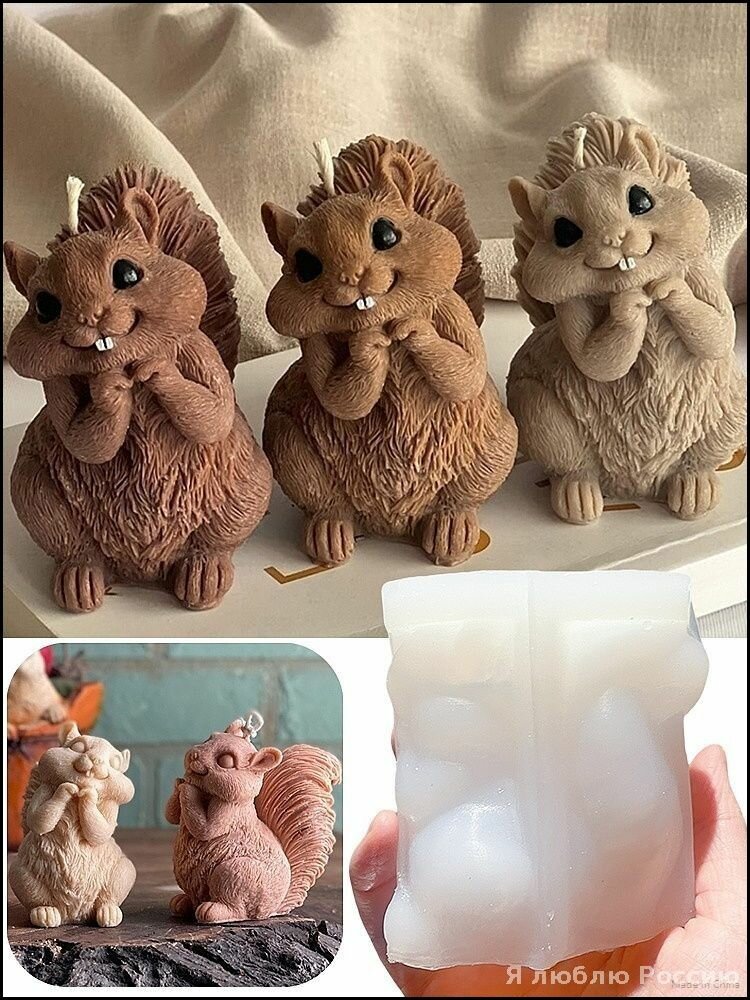Эксклюзивная форма белки из силикона для свечей ручной работы