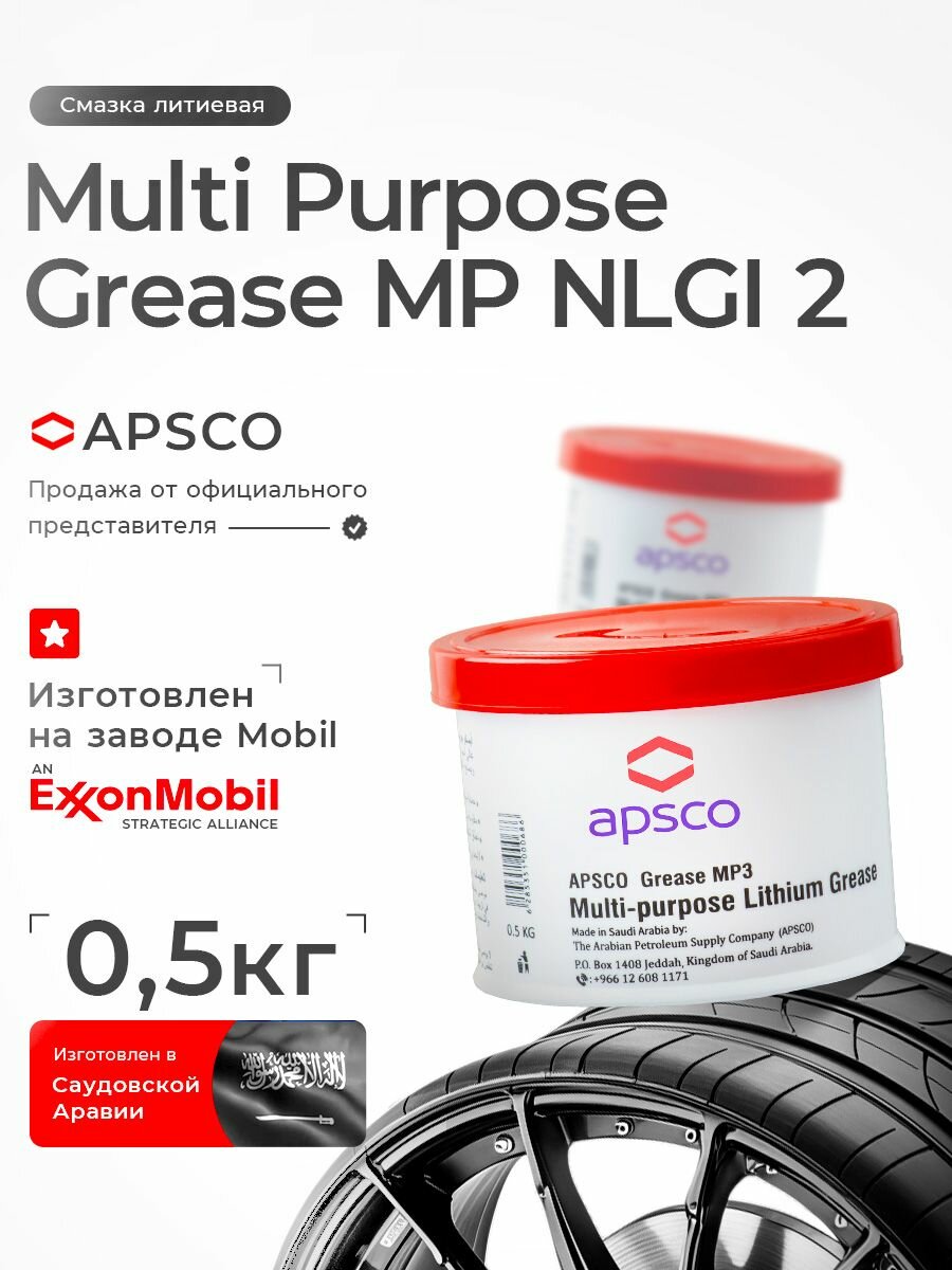 Смазка APSCO Multi Purpose Grease MP NLGI 2 0,5кг