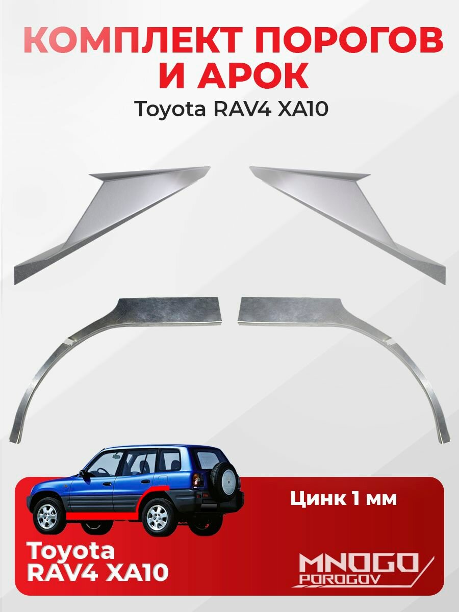 Комплект двух ремонтных порогов 1 мм и двух задних арок 0.8 мм на Toyota RAV4 (XA10) внедорожник 5 дверей 1994-2000 оцинкованная сталь, (Тойота Рав 4 XA10), кузовной ремонт.