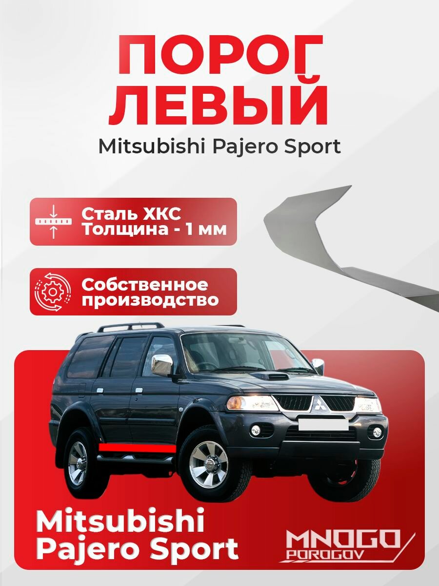 Левый порог на Mitsubishi Pajero Sport 1 внедорожник 5 дверей 2004-2009 холоднокатаная сталь, толщина 1 мм (Митсубиси Паджеро Спорт 1 ), левая сторона, кузовной ремонт.