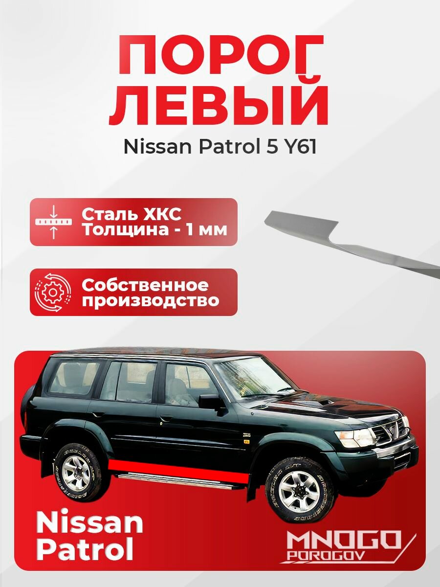 Левый порог на Nissan Patrol 5 (Y61) внедорожник 5 дверей 1997-2019 холоднокатаная сталь, толщина 1 мм (Ниссан Патрол 5 (Y61) ), левая сторона, кузовной ремонт.