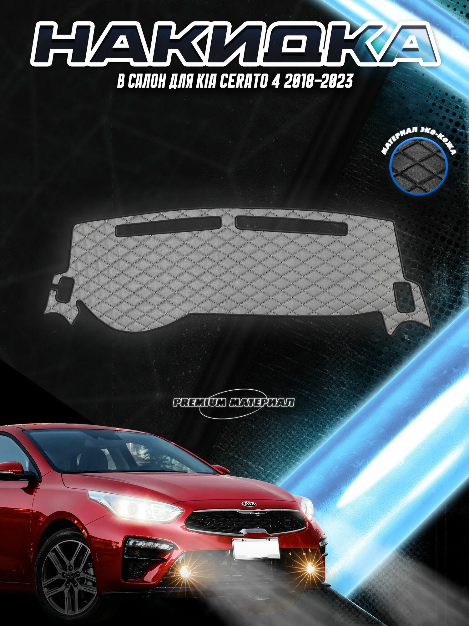 Накидка на панель приборов для Киа Церато / Kia Cerato 4 2019-2024 Г. В. Серая с чёрной строчкой