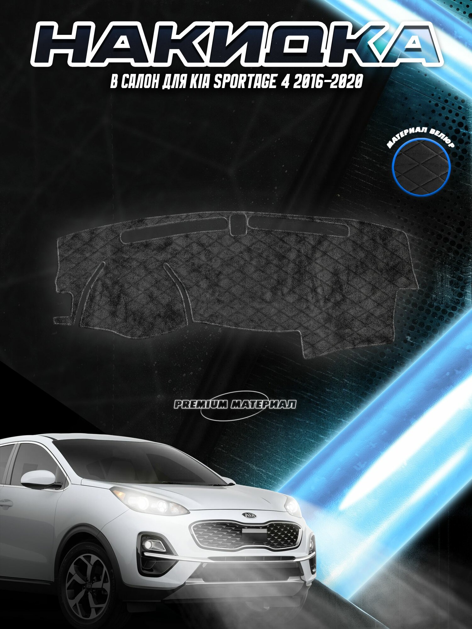 Накидка на панель приборов для Киа Спортейдж / Kia Sportage 4 2016-2021 Из Велюра Чёрная