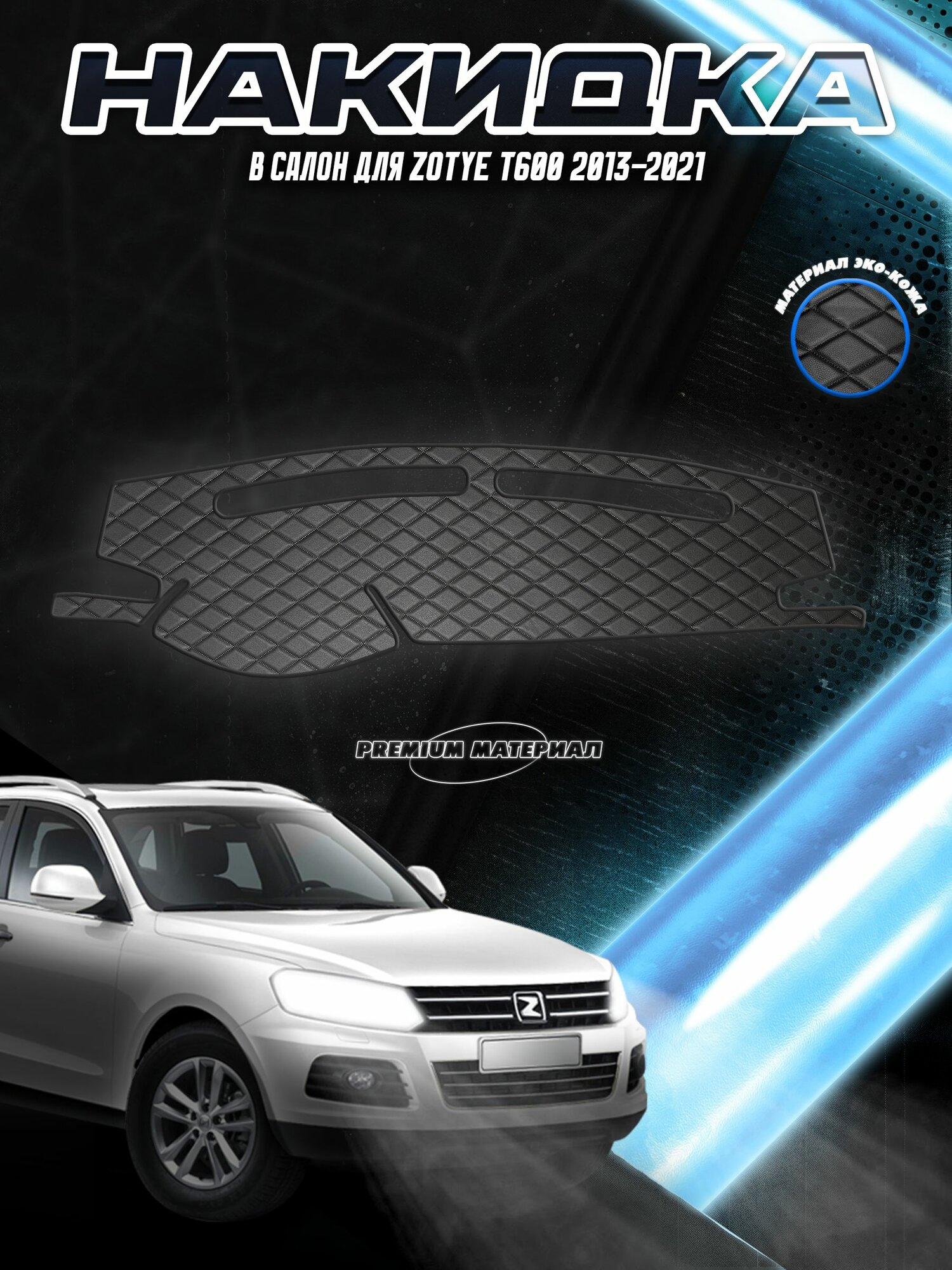 Накидка на панель приборов для Зоти / Zotye T600 2013-2021 Г. В. Чёрная с чёрной строчкой