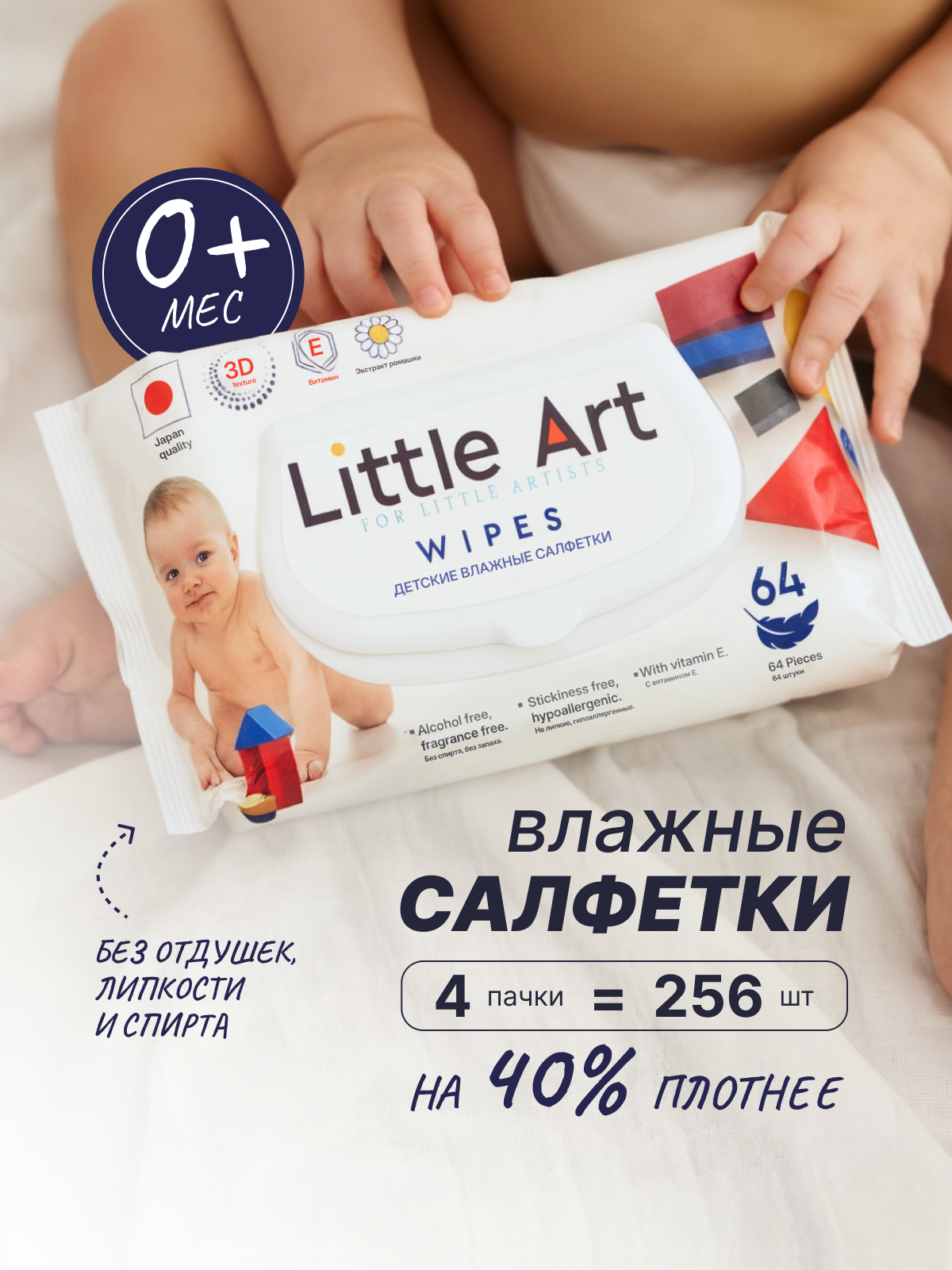 Детские влажные салфетки 256 шт. (4 упаковки по 64 шт.) Little Art