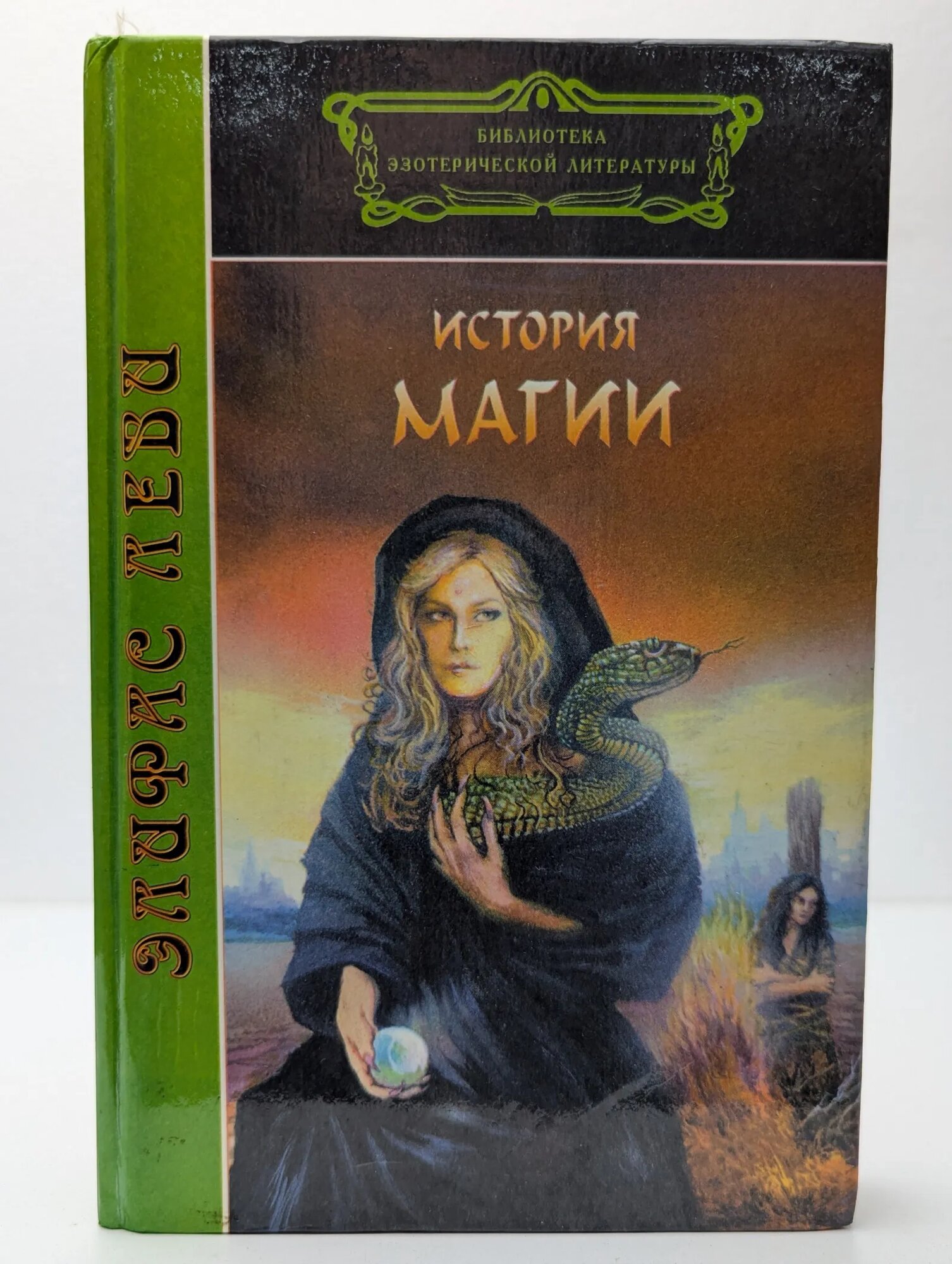 История магии Леви Элифас 1995