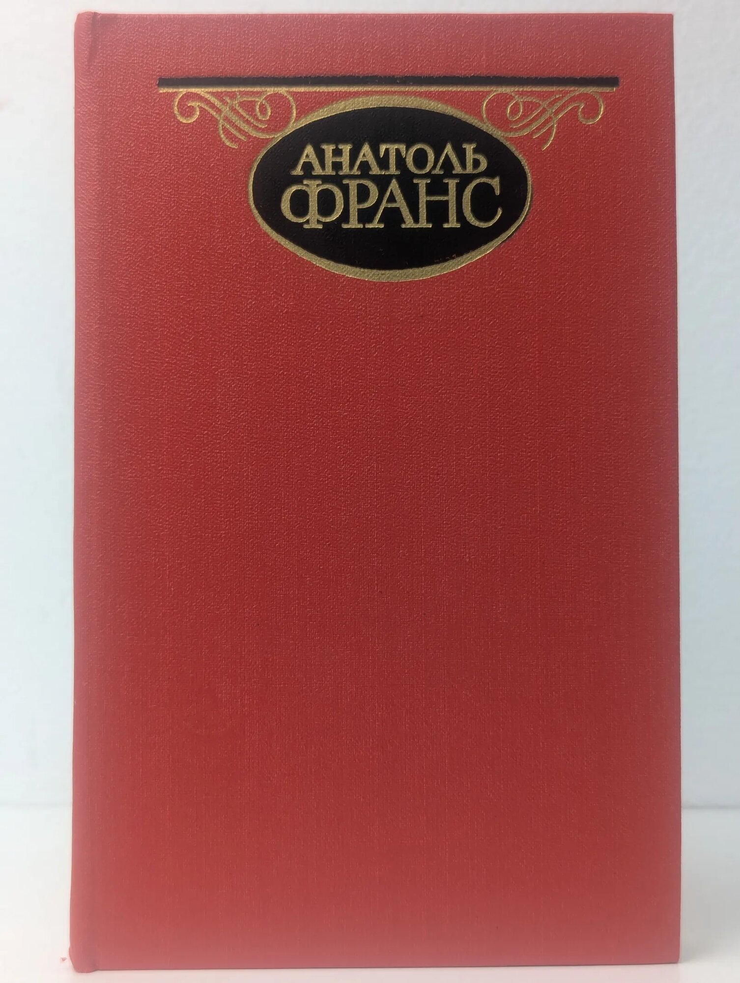 Анатоль Франс. Собрание сочинений в 4 томах. Том 3 Франс Анатоль 1984