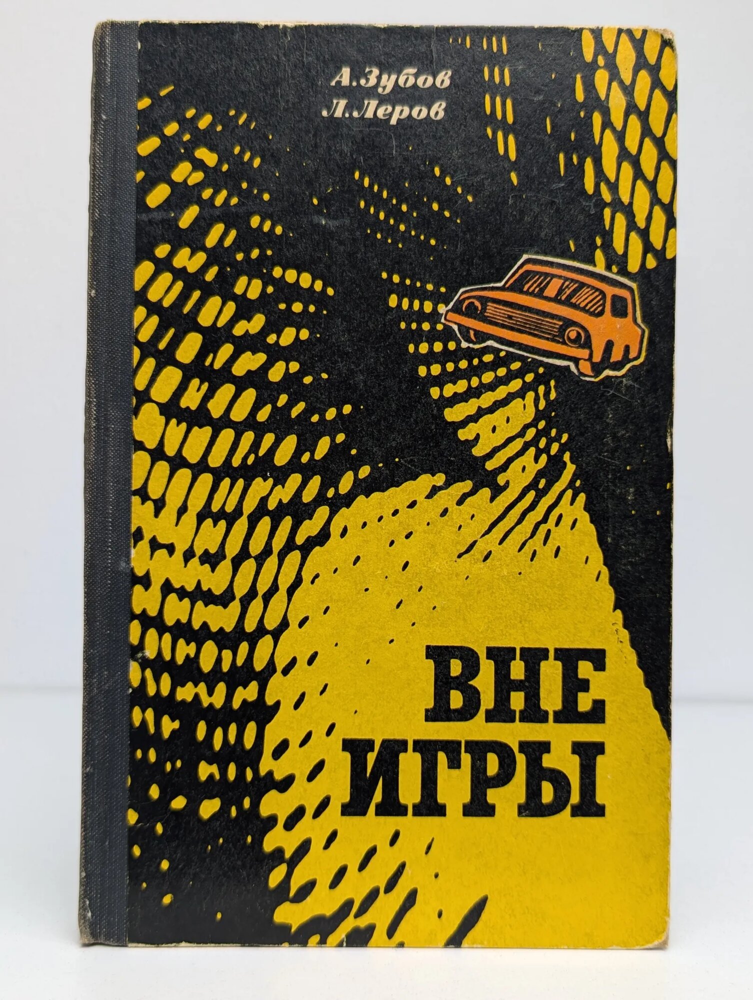 Вне игры Зубов Алексей Николаевич, Леров Леонид Максимович 1975
