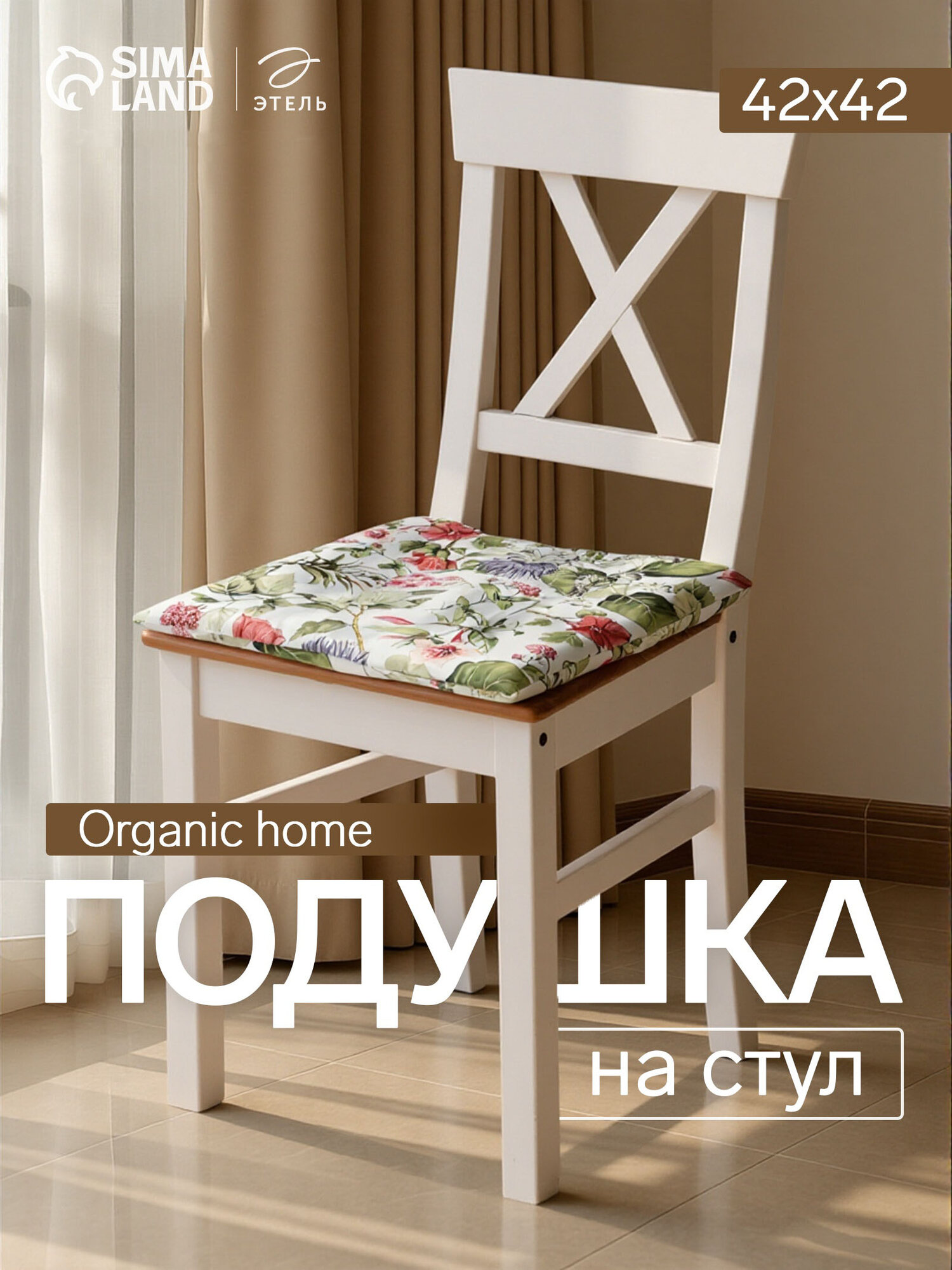 Подушка на стул Этель "Organic home" размер 42×42×7 см, цвет белый