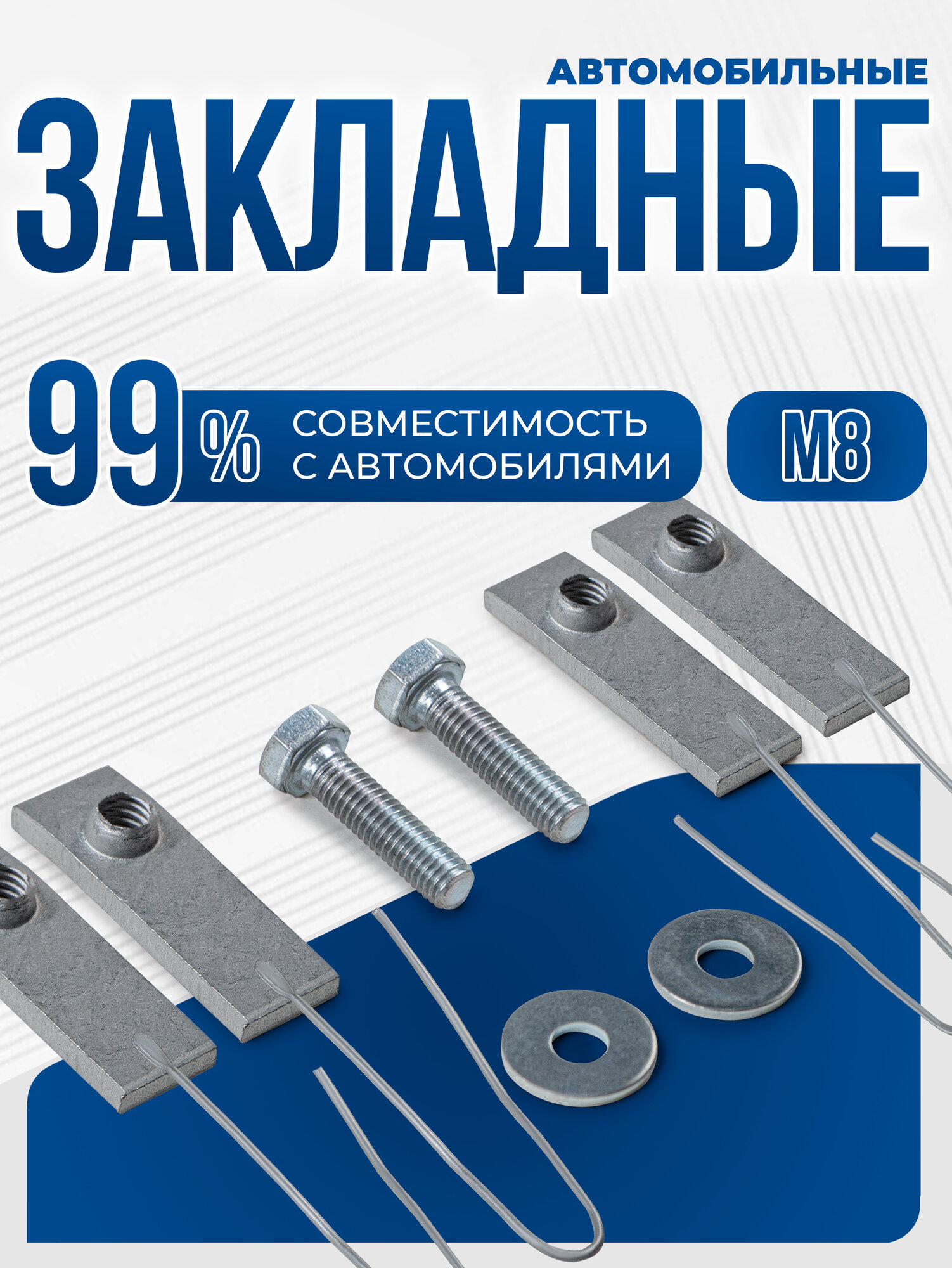 Универсальный крепежный комплект (болты и закладные) для защиты картера двигателя, М8 с проволокой четыре закладных