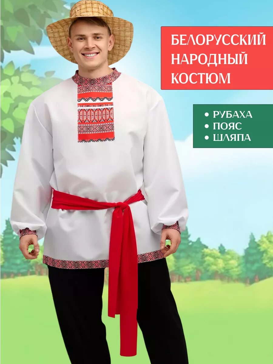 Карнавальный костюм народный белорусский мужской, белый, XL/2XL (52-54)