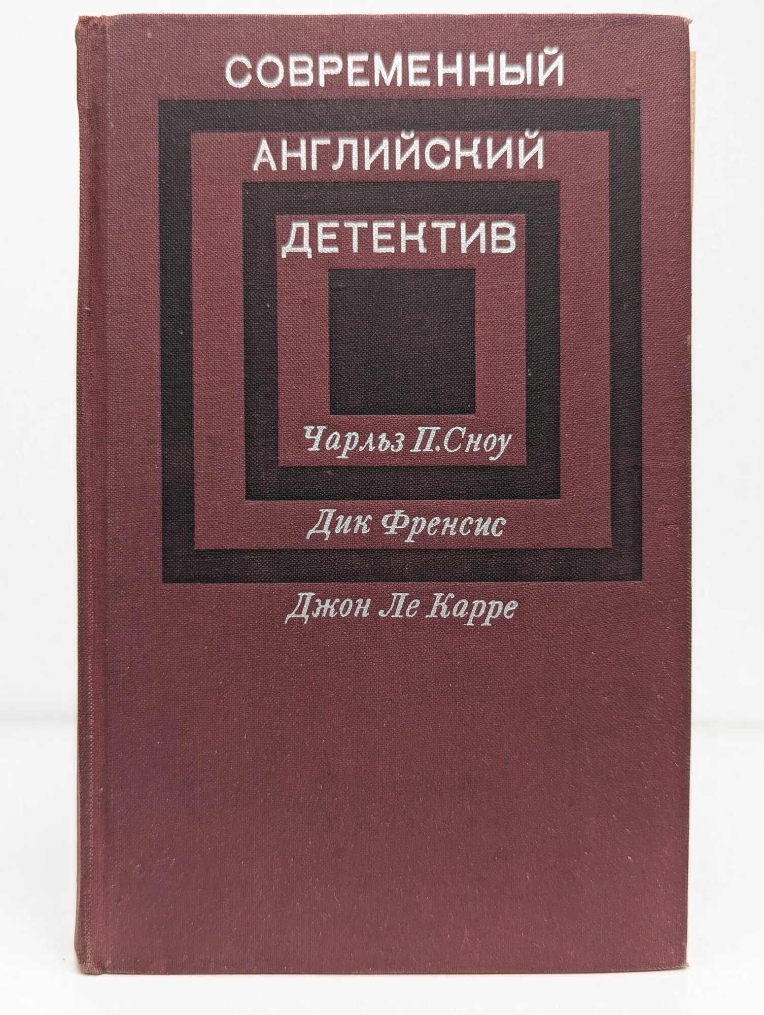 Современный английский детектив Сноу Чарльз Перси, Френсис Дик, Ле Карре Джон 1971