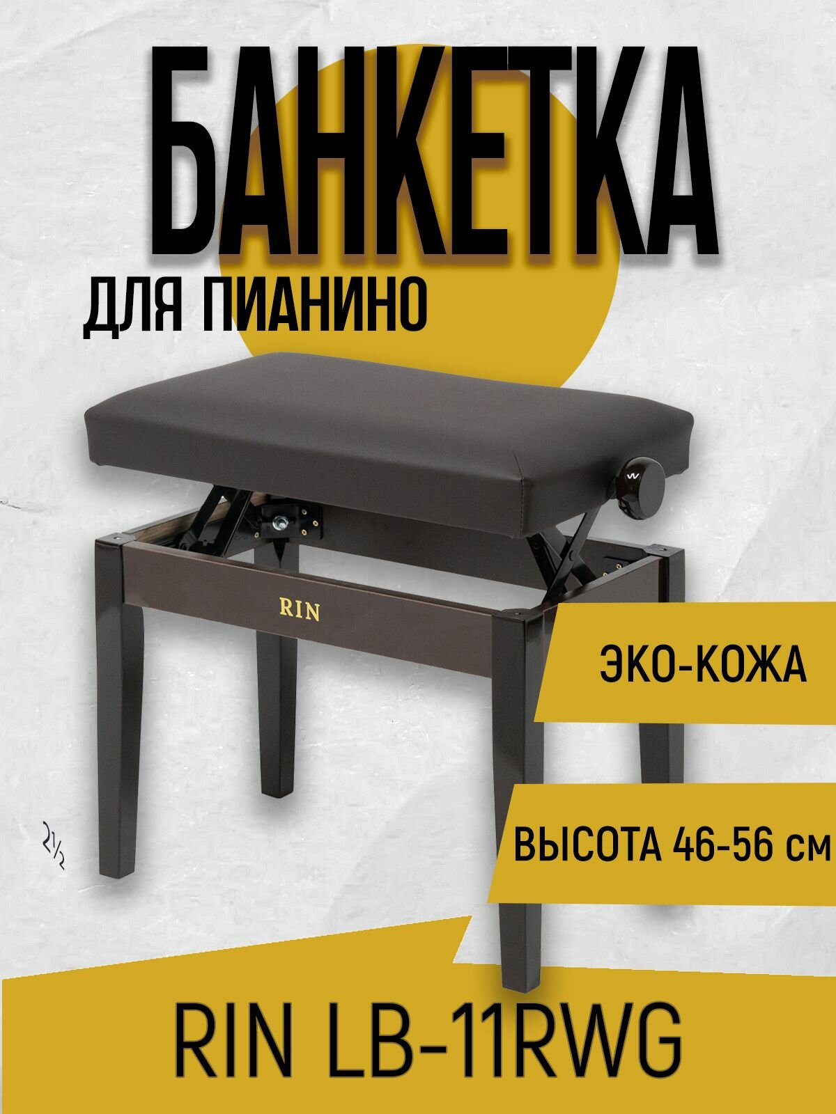 Банкетка RIN LB-11RWG, регулируемая, искусственная кожа. коричневая
