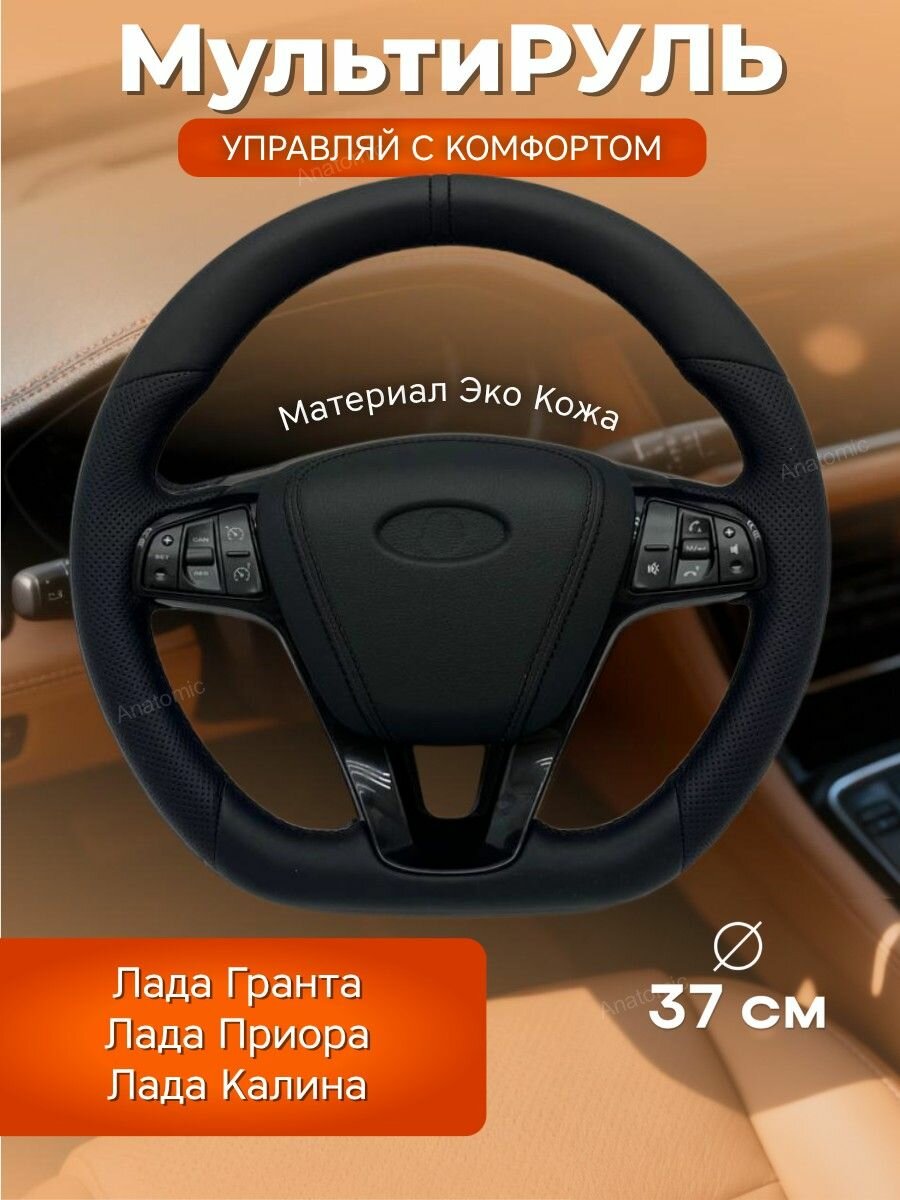 Мультируль Лада Гранта, Приора, Калина в экокоже с черной меткой