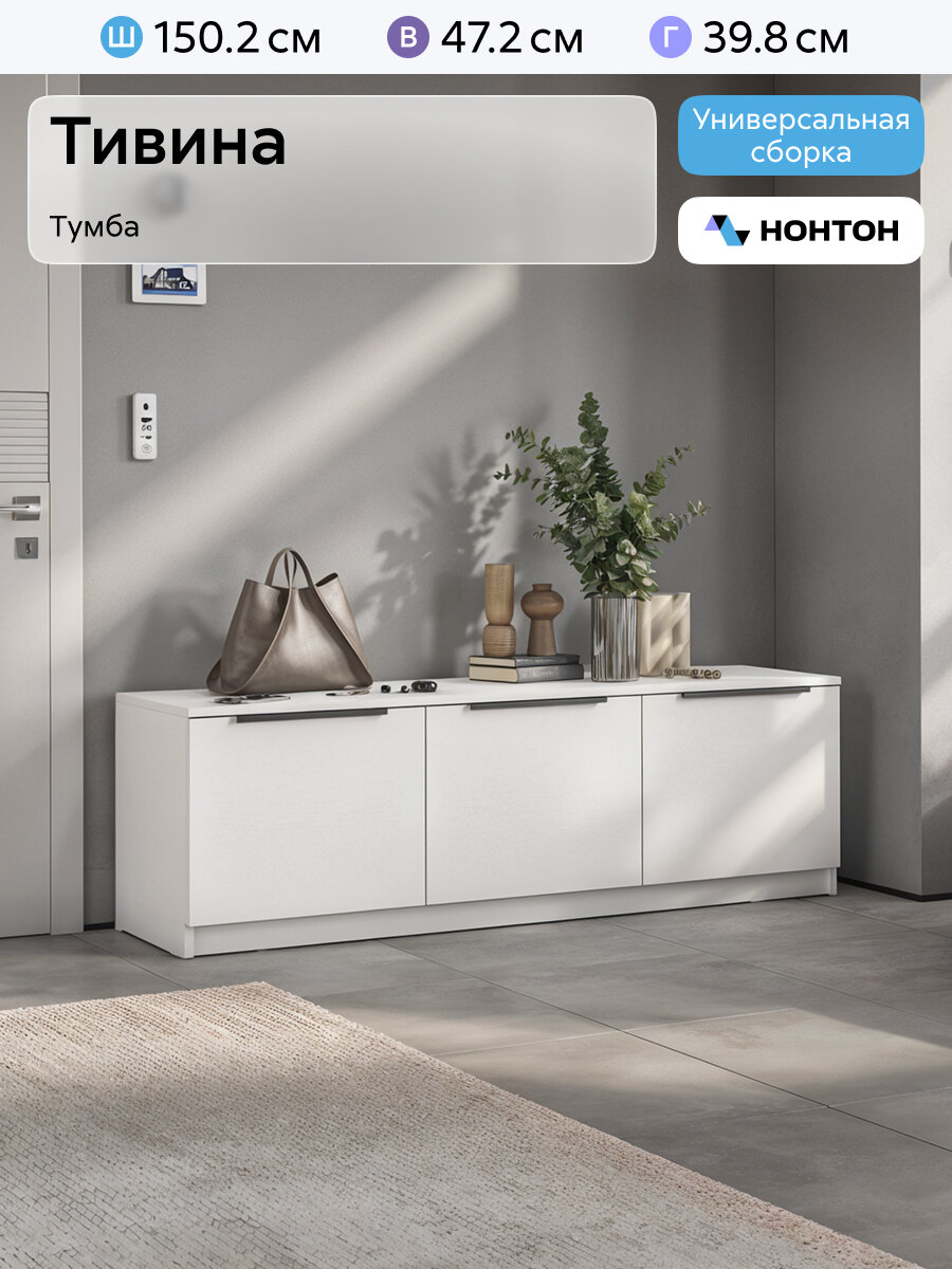 Обувница в прихожую закрытая Нонтон Тивина, белый текстурный, 150x47x40 см