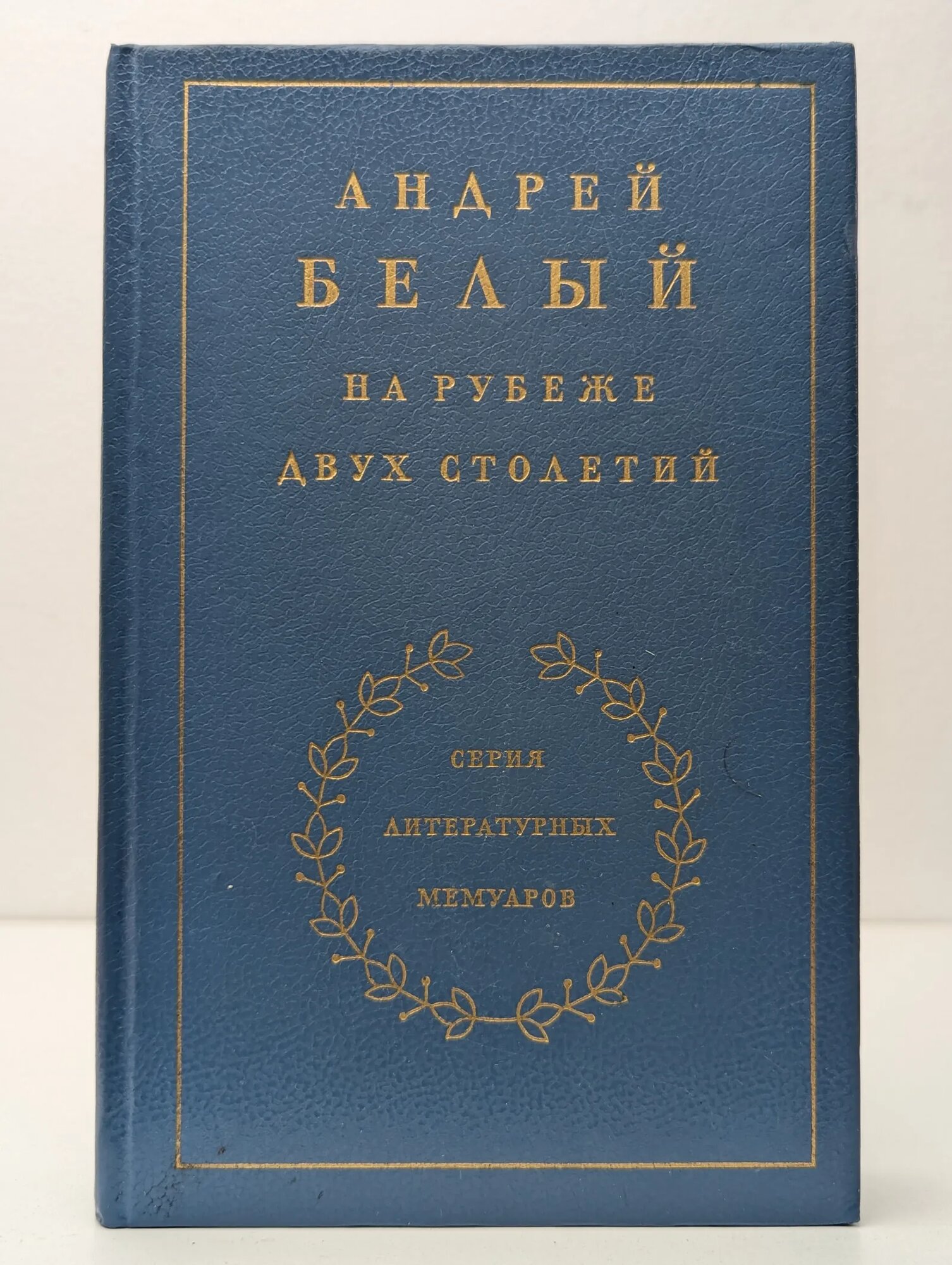На рубеже двух столетий Белый Андрей 1989