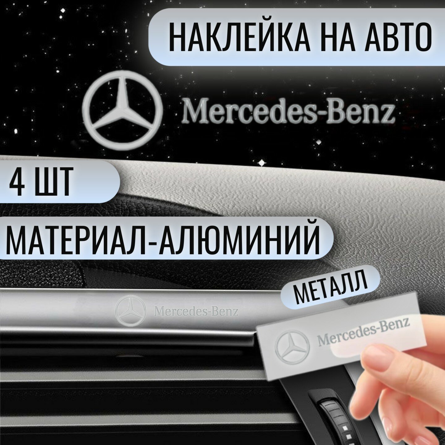 Наклейки на авто "Mercedes-Benz", металл, комплект 4шт, серебристые