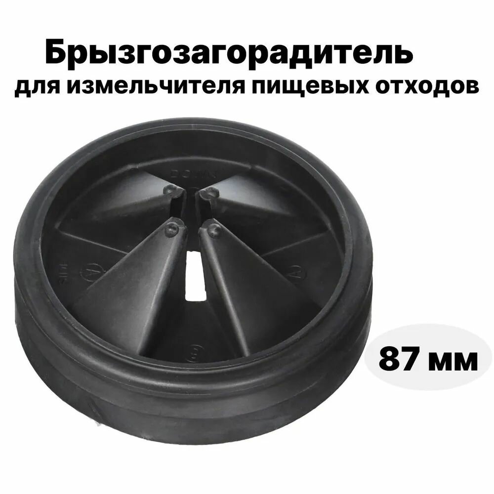 Брызгозагородитель (рассекатель) для измельчителя пищевых отходов 87мм