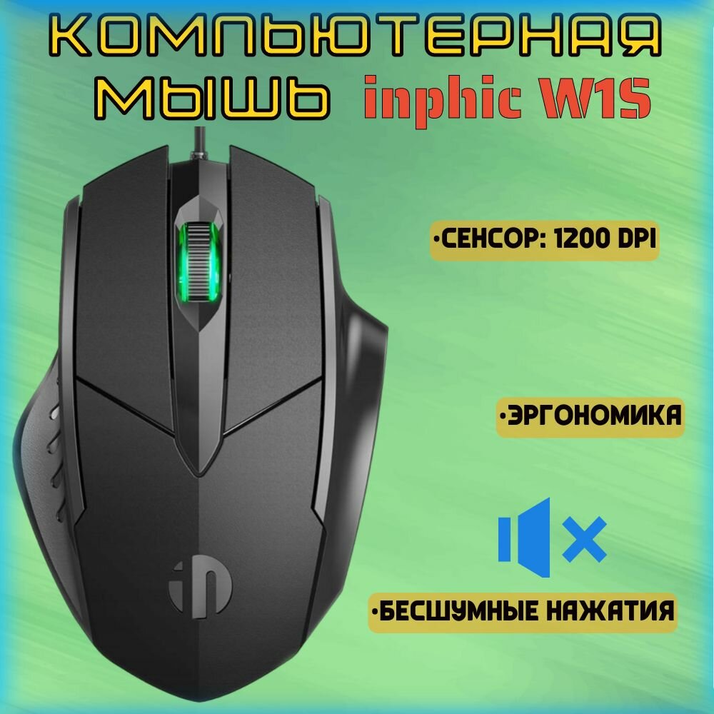 Игровая компьютерная мышь для inphic W1S c бесшумными клавишами