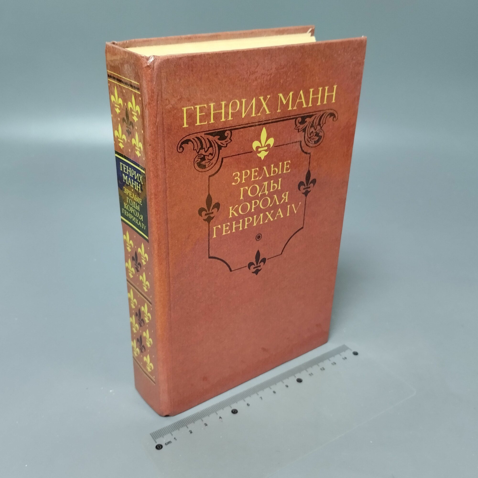 Зрелые годы короля Генриха IV. Манн Генрих. 1989