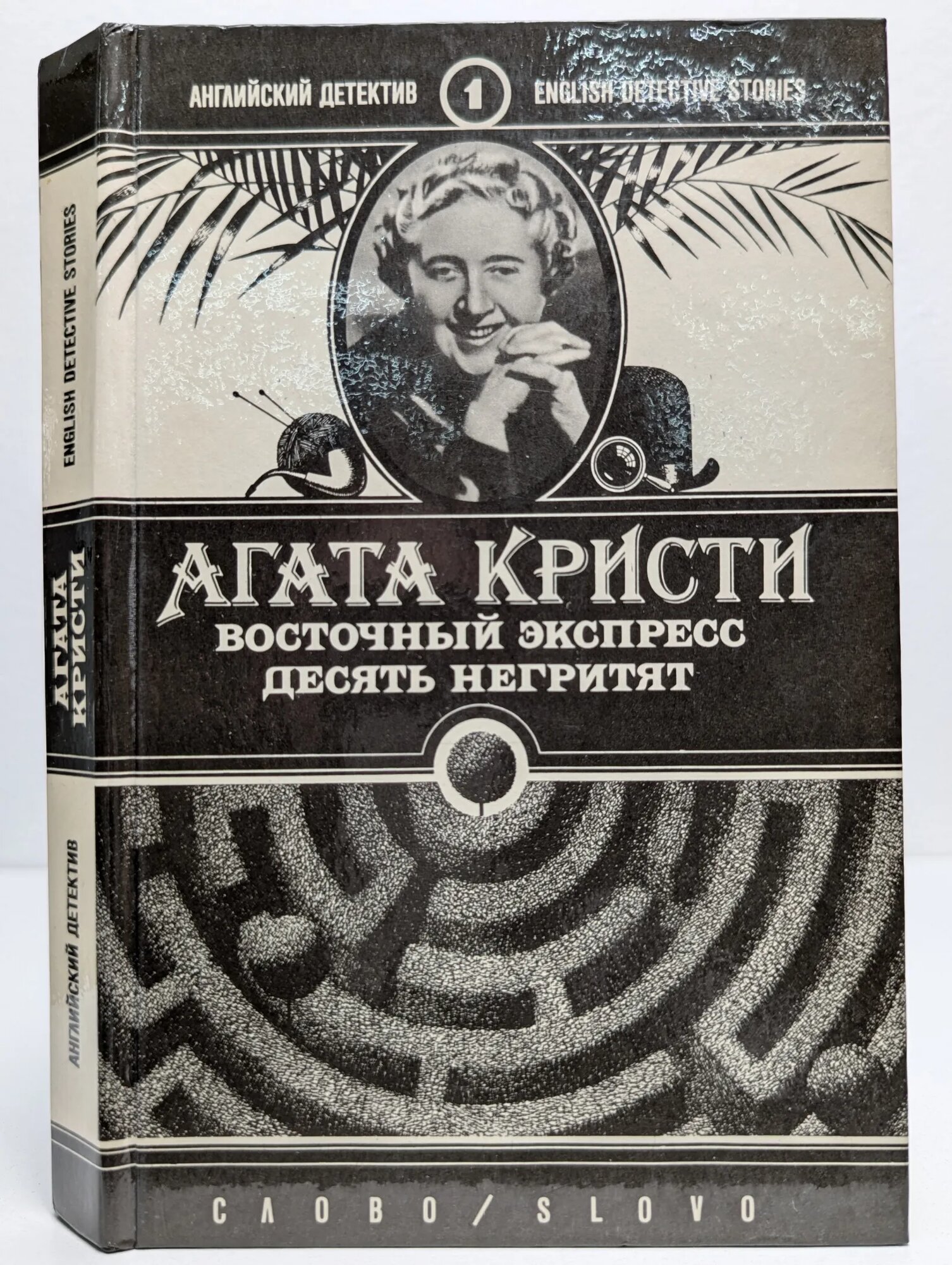 Восточный экспресс. Десять негритят Кристи Агата 1990