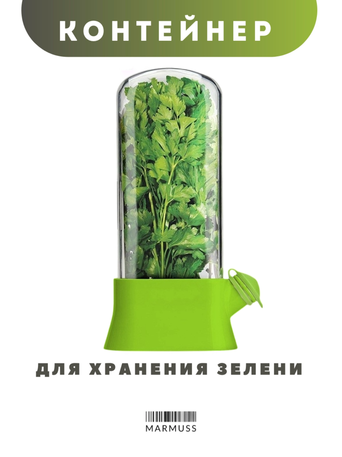 Контейнер для хранения зелени Marmuss, 800 мл, прозрачно-зеленый, пластиковый, с крышкой и клапаном, для холодильника