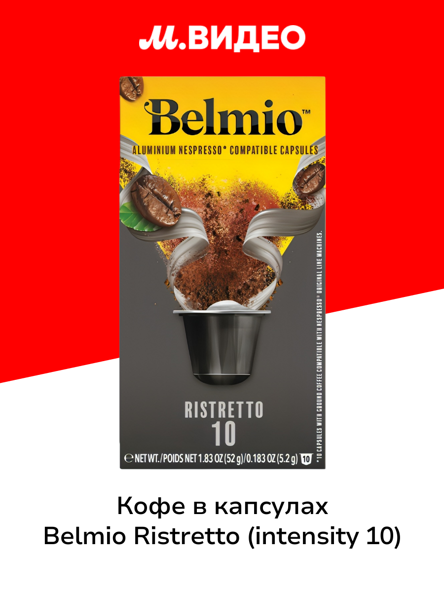 Кофе в капсулах Belmio Ristretto (intensity 10)