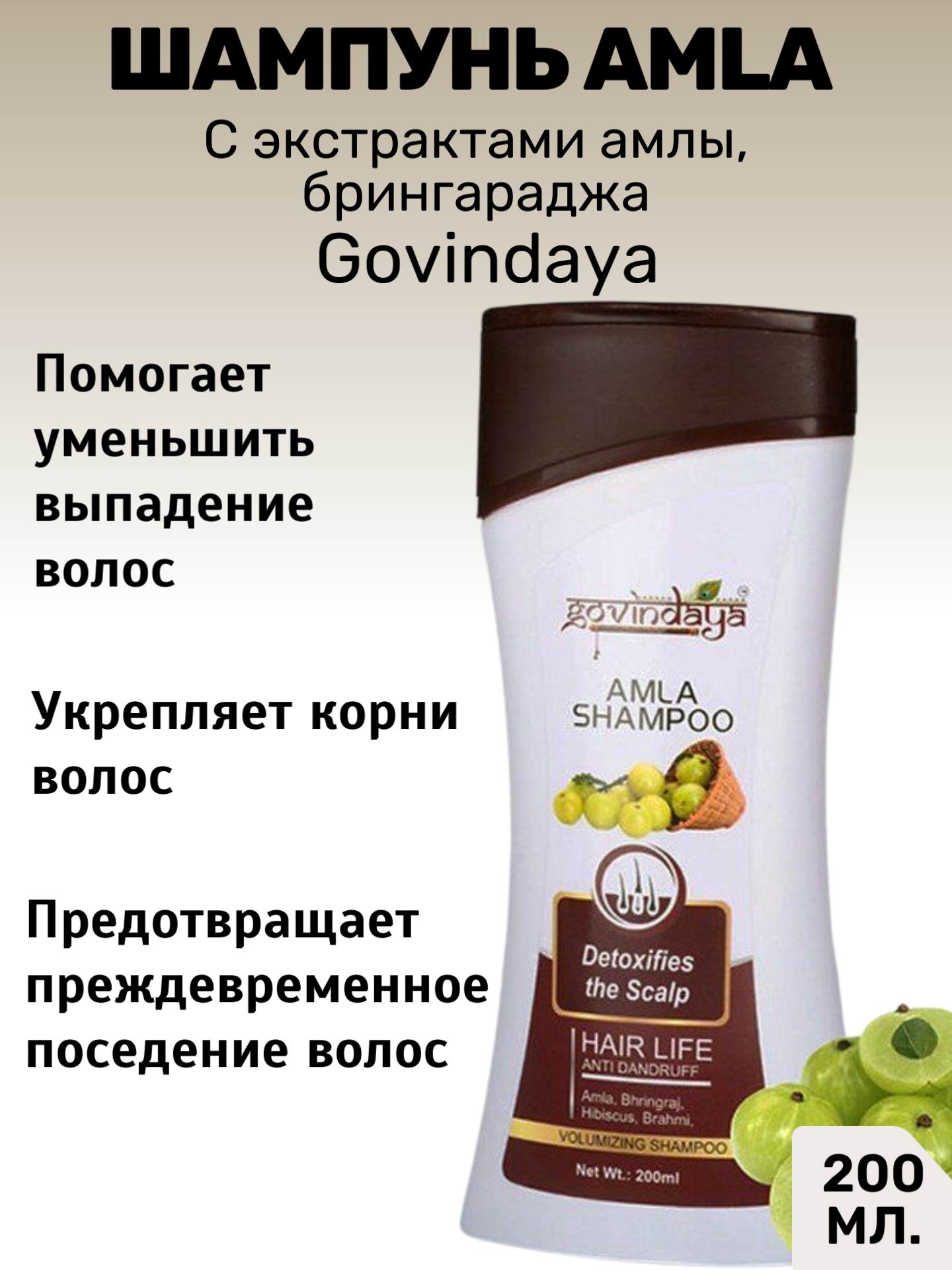 Шампунь Амла Говиндая (Govindaya Amla shampoo), 200 мл.