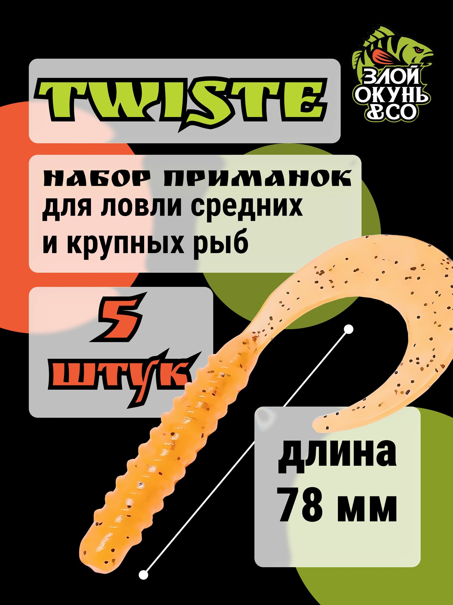 Силиконовая приманка "Злой Окунь" "Twiste 78 mm" (Оранж)