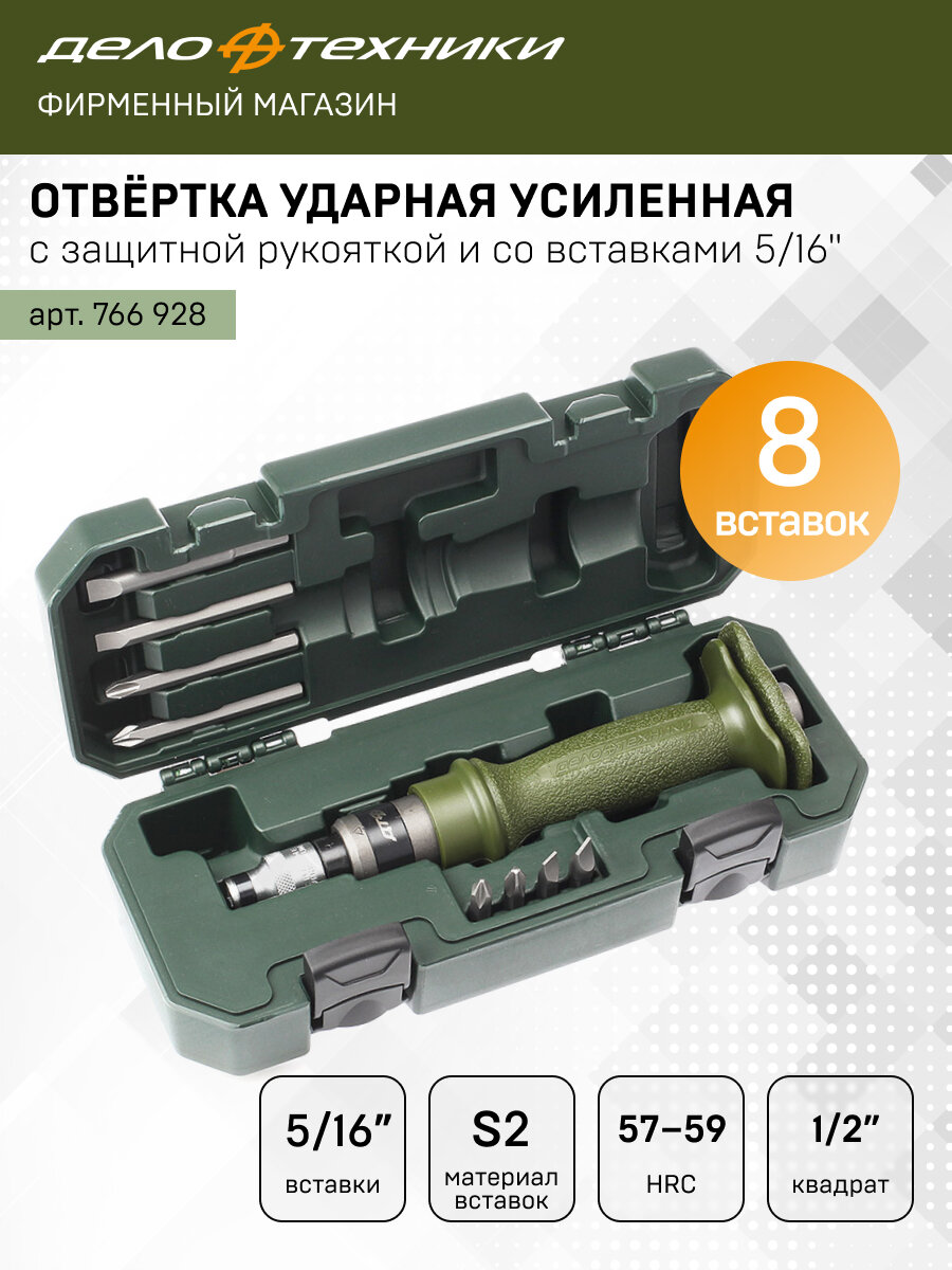Отвёртка ударная с усиленной защитной рукояткой со вставками 5/16", Дело Техники, 766928