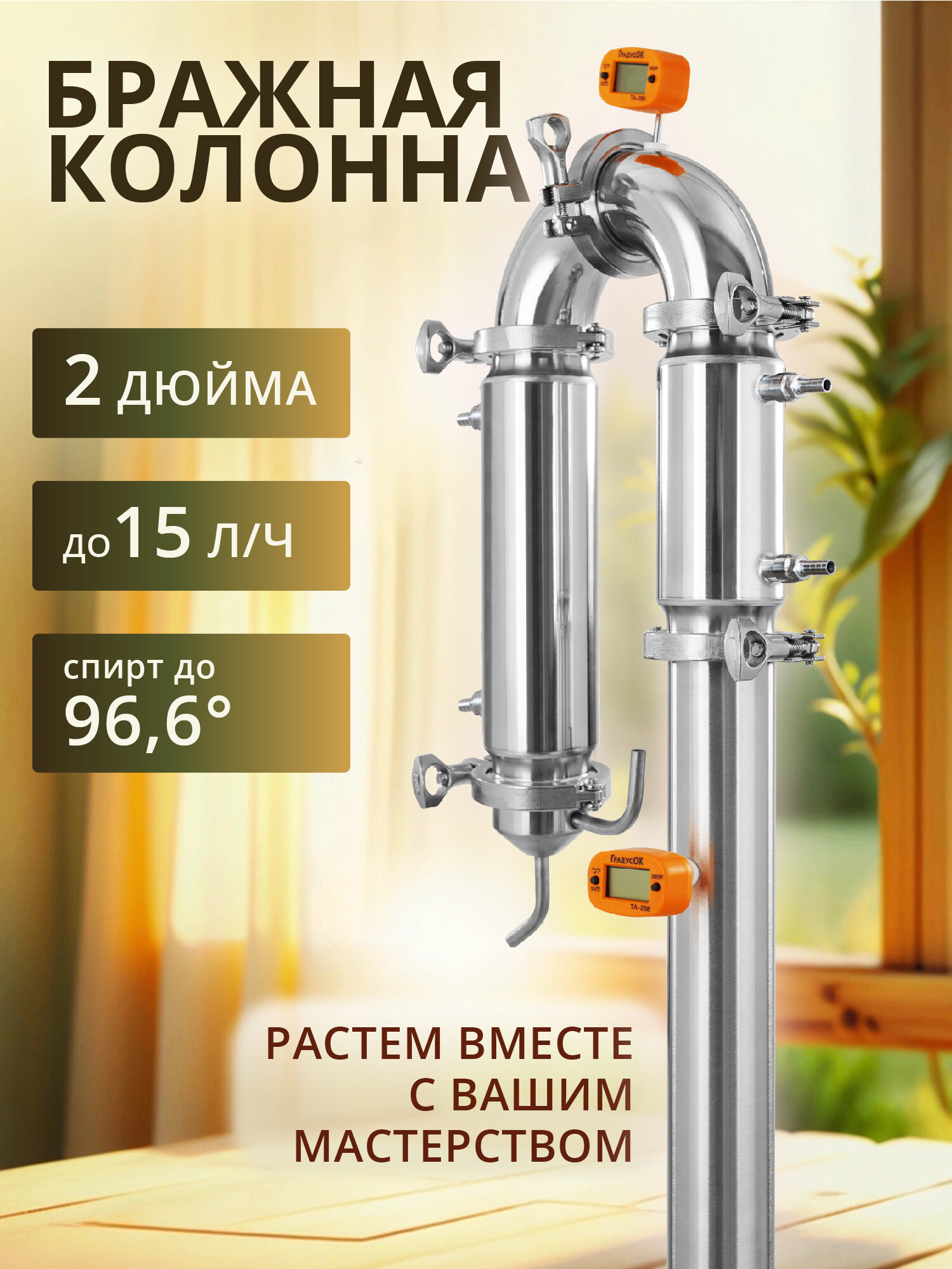 Колонна бражная ГрадусОК "Русич Лайт", 2 дюйма, нержавеющая сталь