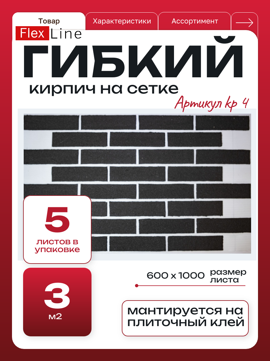Гибкий кирпич на сетке. Гибкий кирпич с защитной пленкой. Гибкий камень. Размер 1000х600