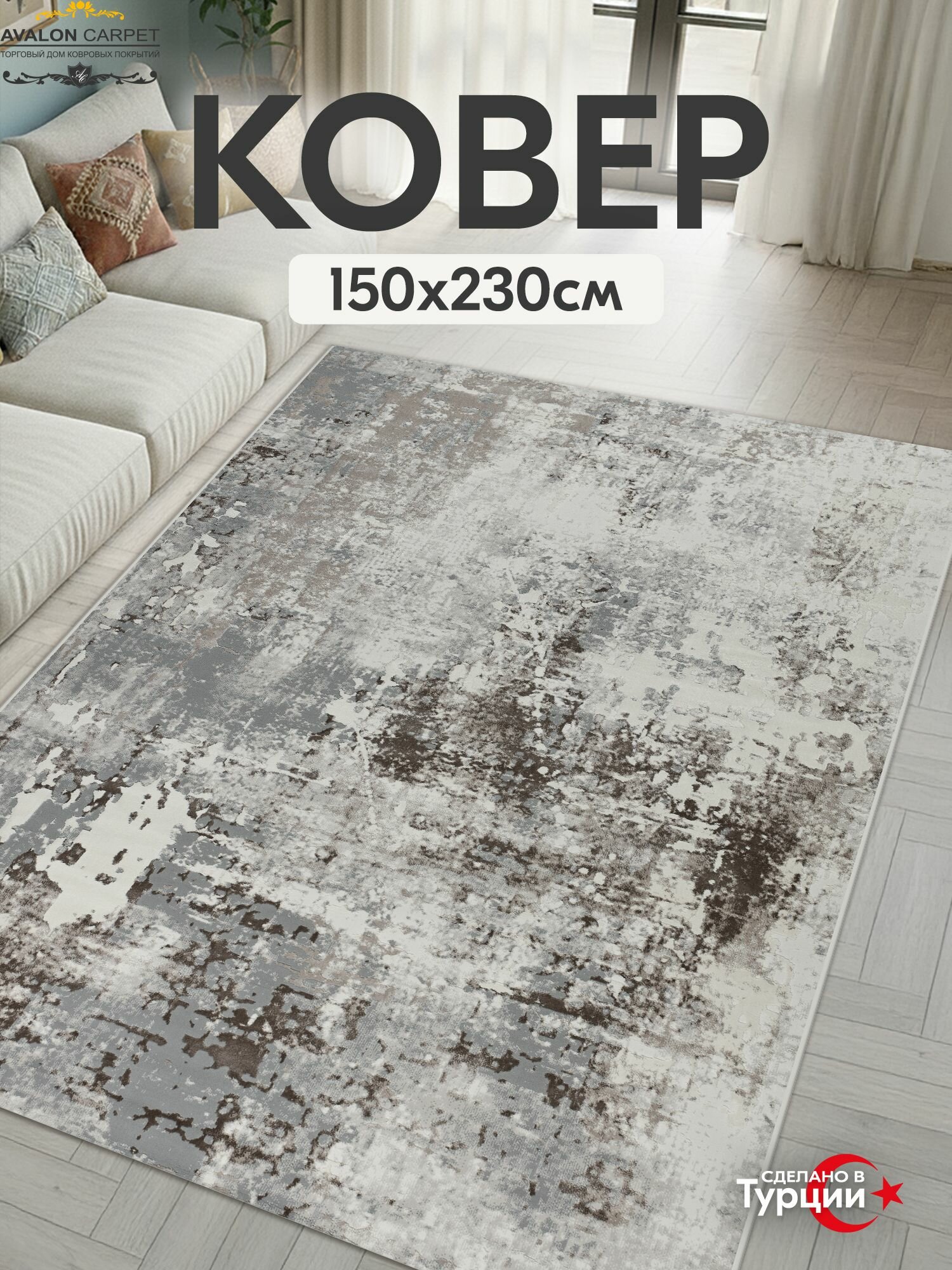 Ковер AVALON CARPET на пол с ворсом 150х230 Турецкий прямоугольный, в комнату, гостиную, в спальню